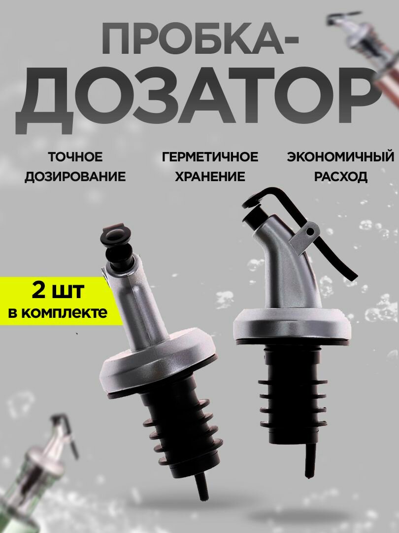 Пробка-дозатор, для бутылки с маслом, сиропом, пластик/резина, с клапаном, 2 шт