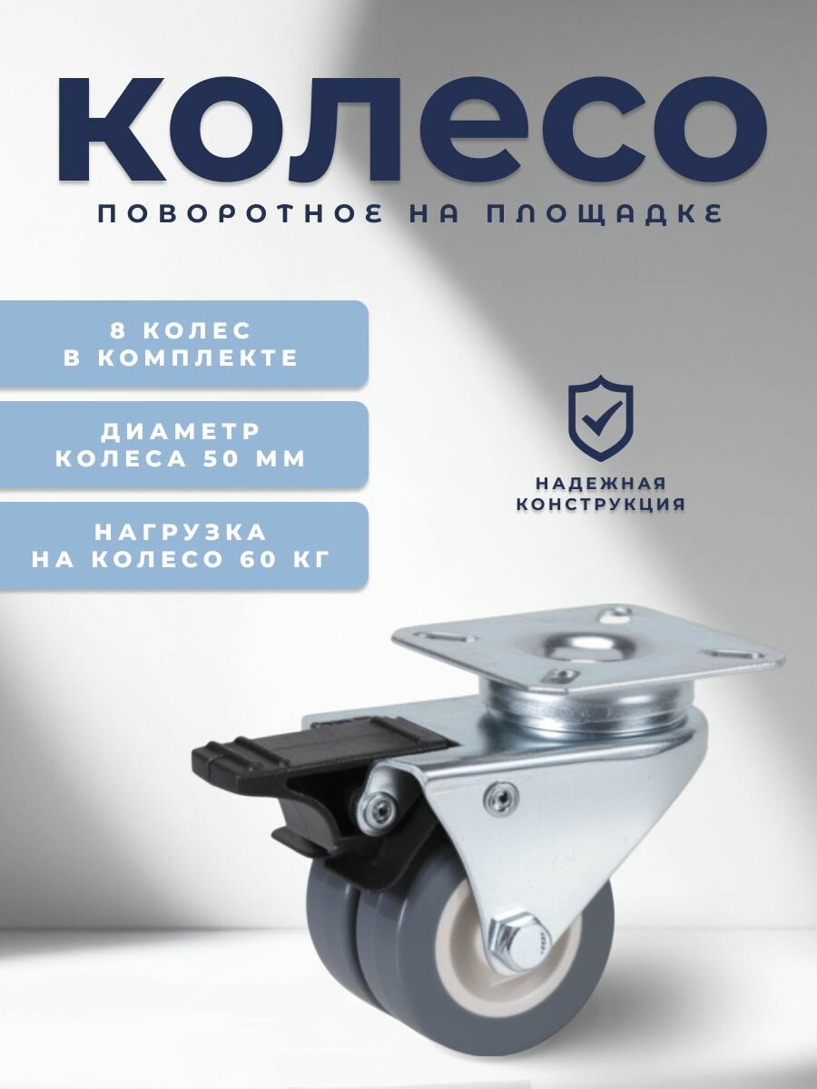 Колесо мебельное поворотное 50 мм BRANTE двухрядное на площадке с тормозом, серая резина, комплект 8 шт, колесная опора, ролики мебельные для тумбочек, журнальных столиков, кресла офисного