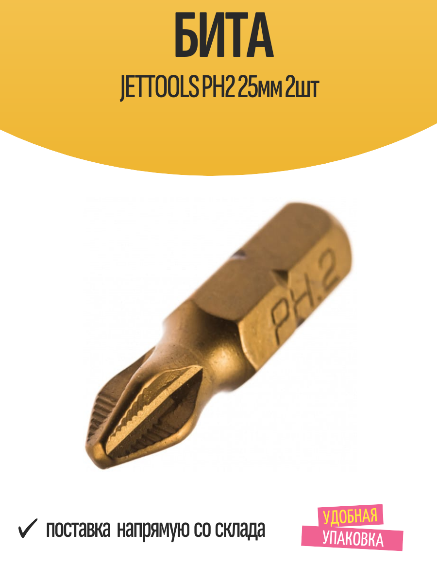 Бита JETTOOLS PH2 25мм, посадка 1/4", магнитный наконечник, набор 2 шт