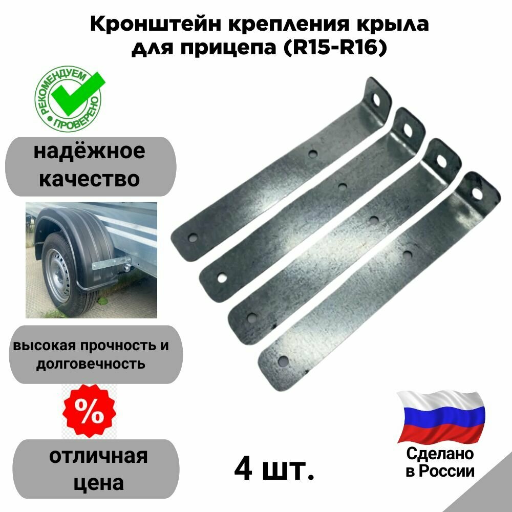 Кронштейн крепления крыла для прицепа (R15-R16) "Спутник" (Россия) - 4 шт.