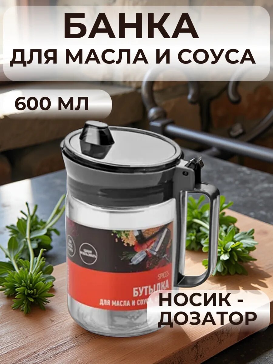 Стеклянная банка для соуса и масла с носиком