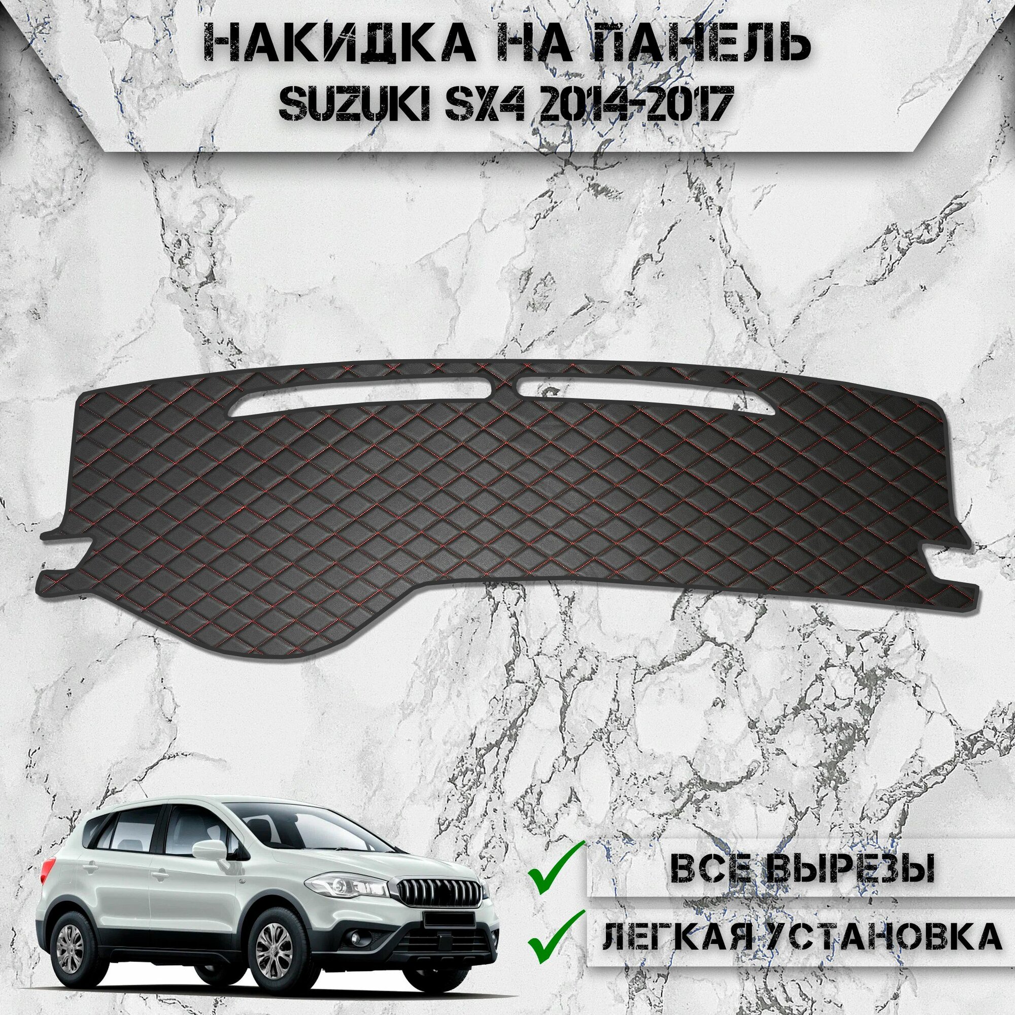 Накидка на панель приборов для Сузуки / Suzuki SX4 2014-2017 Г. В. из Экокожи Чёрная с красной строчкой