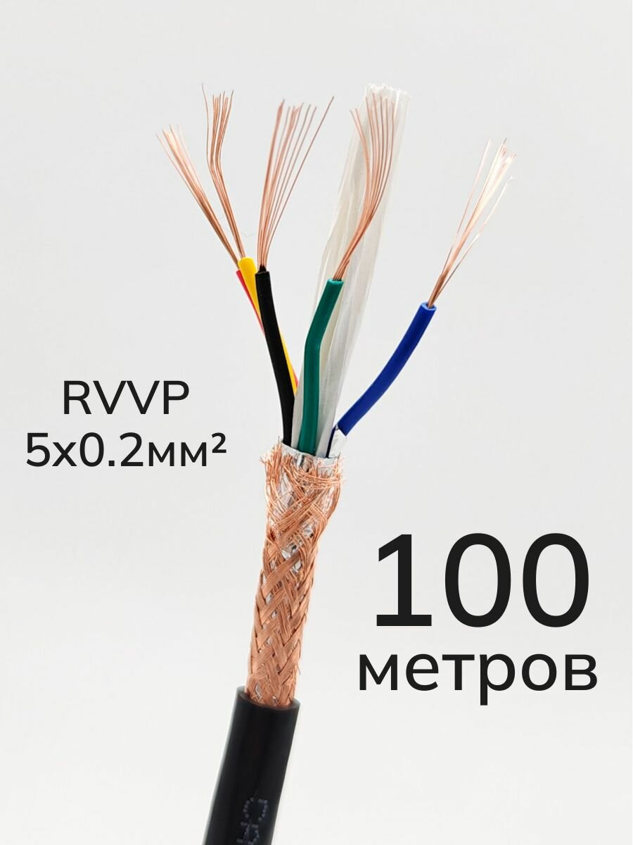 Кабель экранированный RVVP 5х0.2мм2, Cu, ПВХ, 100метров
