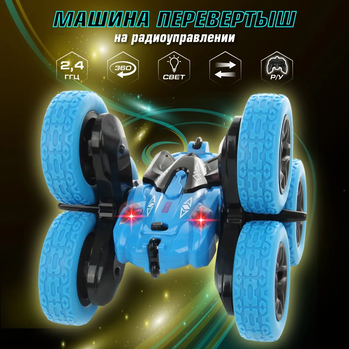 Трюковая машина на радиоуправлении с движением во все стороны и эффектной подсветкой, синяя