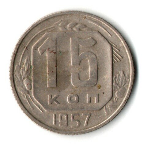 15 копеек 1957 год СССР VF