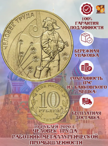 10 рублей 2020 г. Работник металлургической промышленности (металлург) Серия: Человек труда. UNC