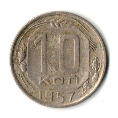10 копеек 1957 год СССР VF-