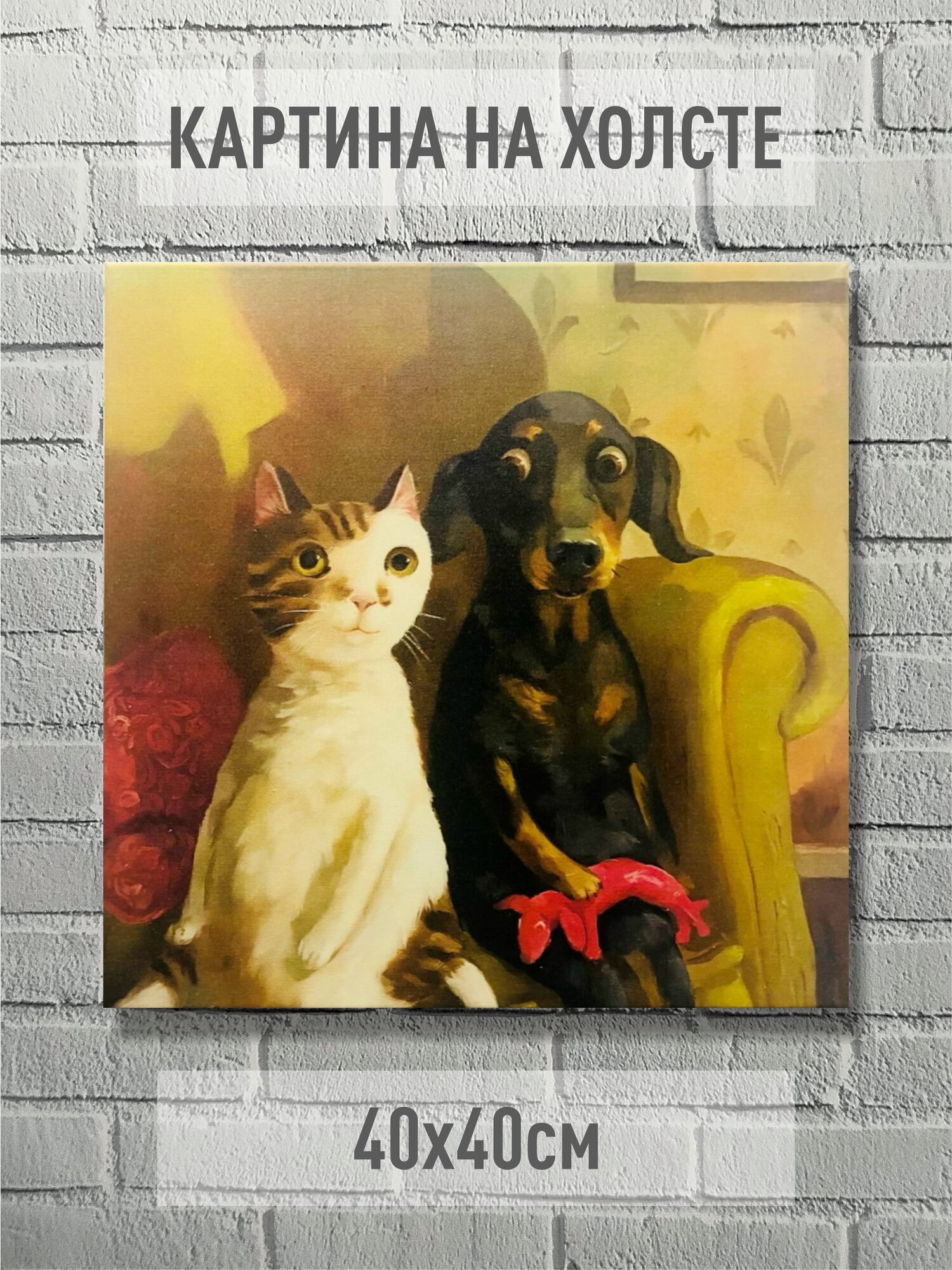 Картина "Диванные друзья", холст из 100% хлопка, УФ-печать, 40x40 см
