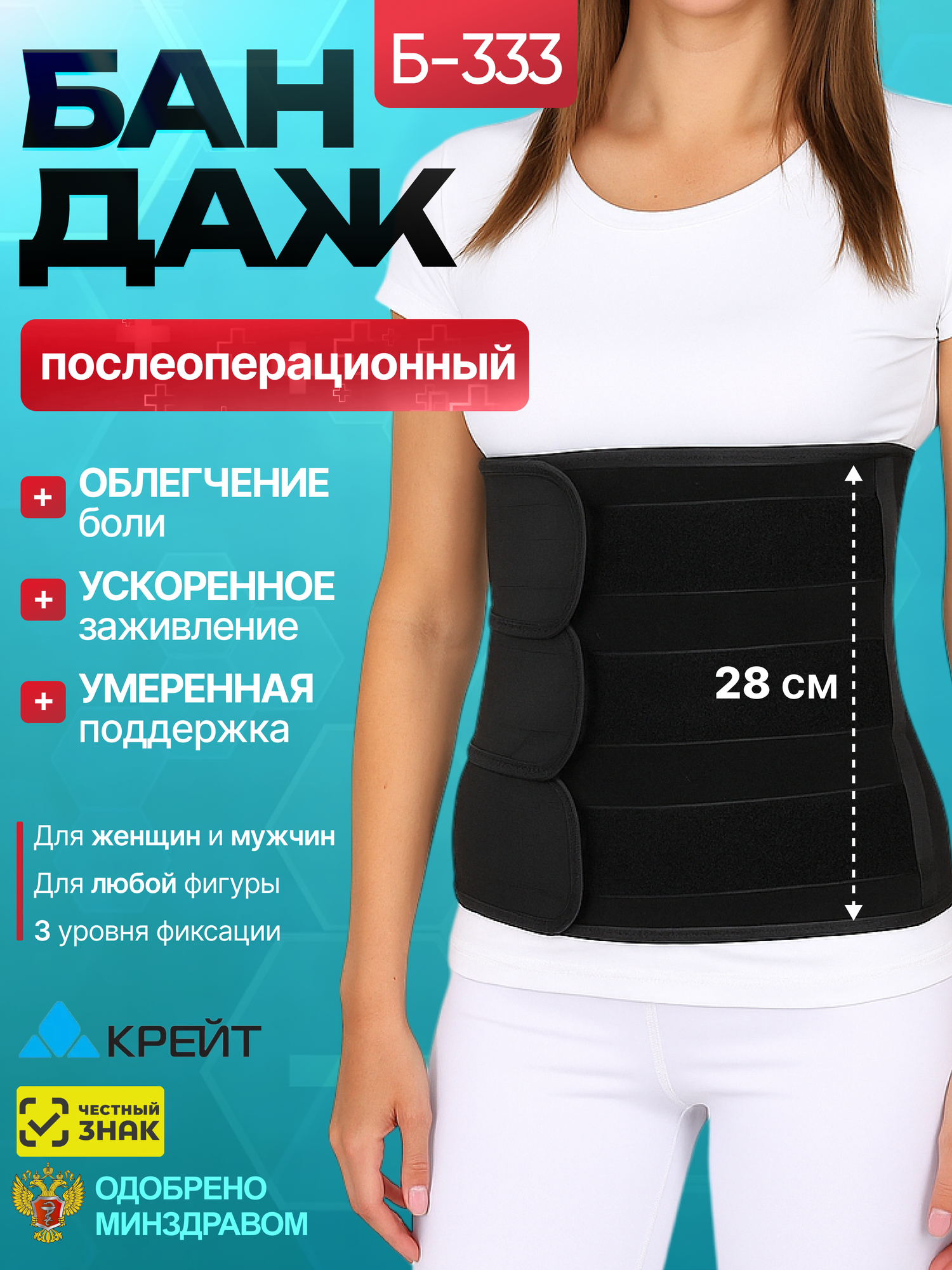 Бандаж послеоперационный на живот, на брюшную полость, Крейт Б-333 черный