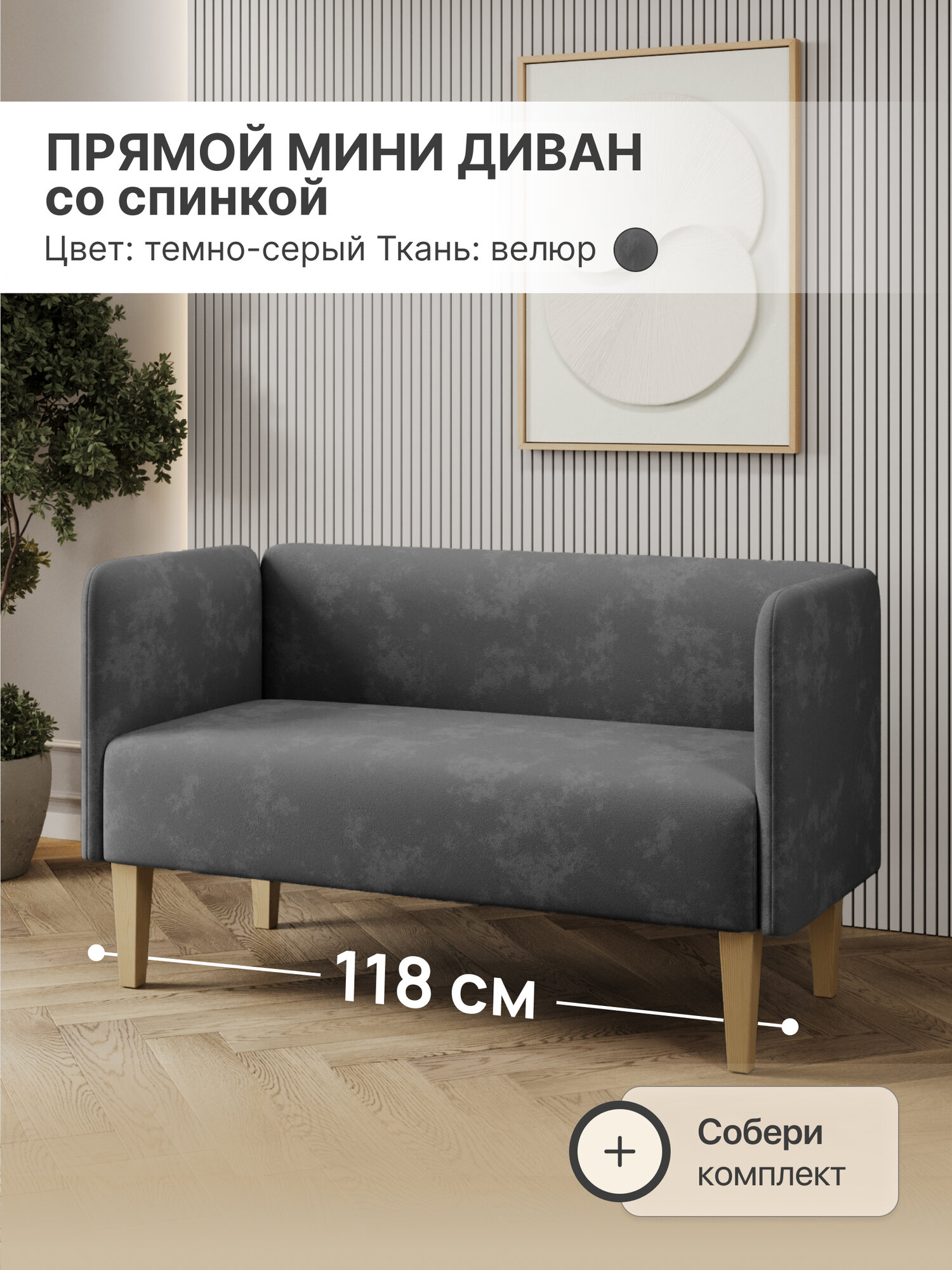 Диван прямой мини нераскладной, Темно-серый, Велюр, ШхГхВ 118х53х70 см