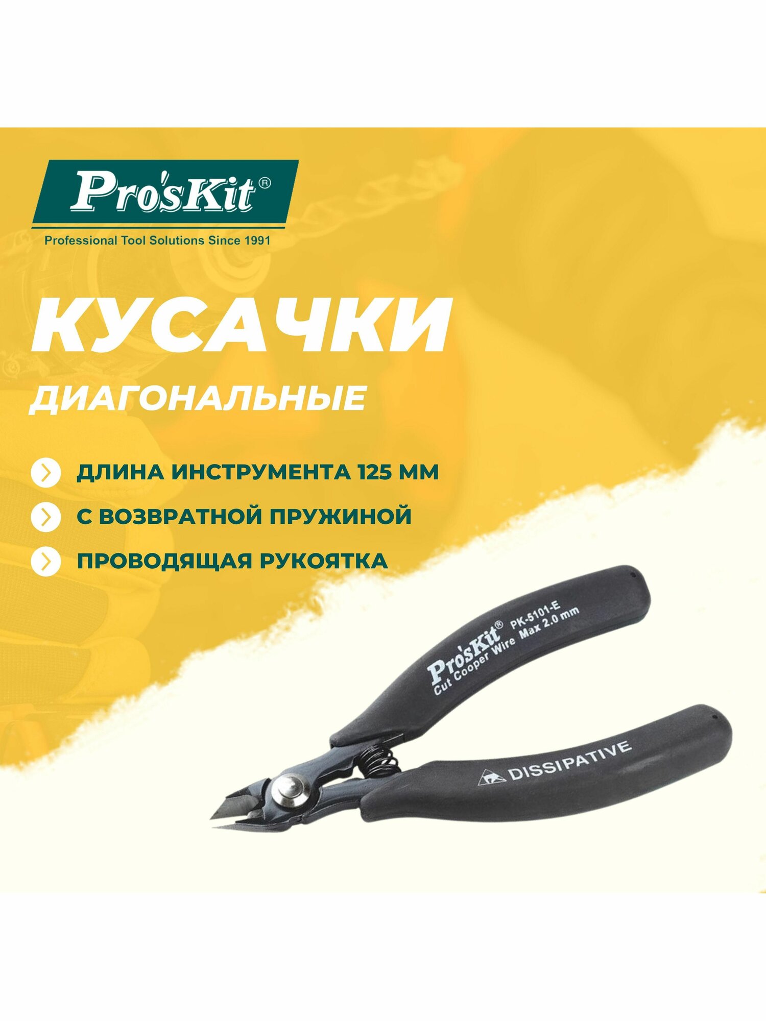 Кусачки диагональные 1PK-5101E PROSKIT с возвратной пружиной, 125 мм, резка медной проволоки диаметром до 2 мм