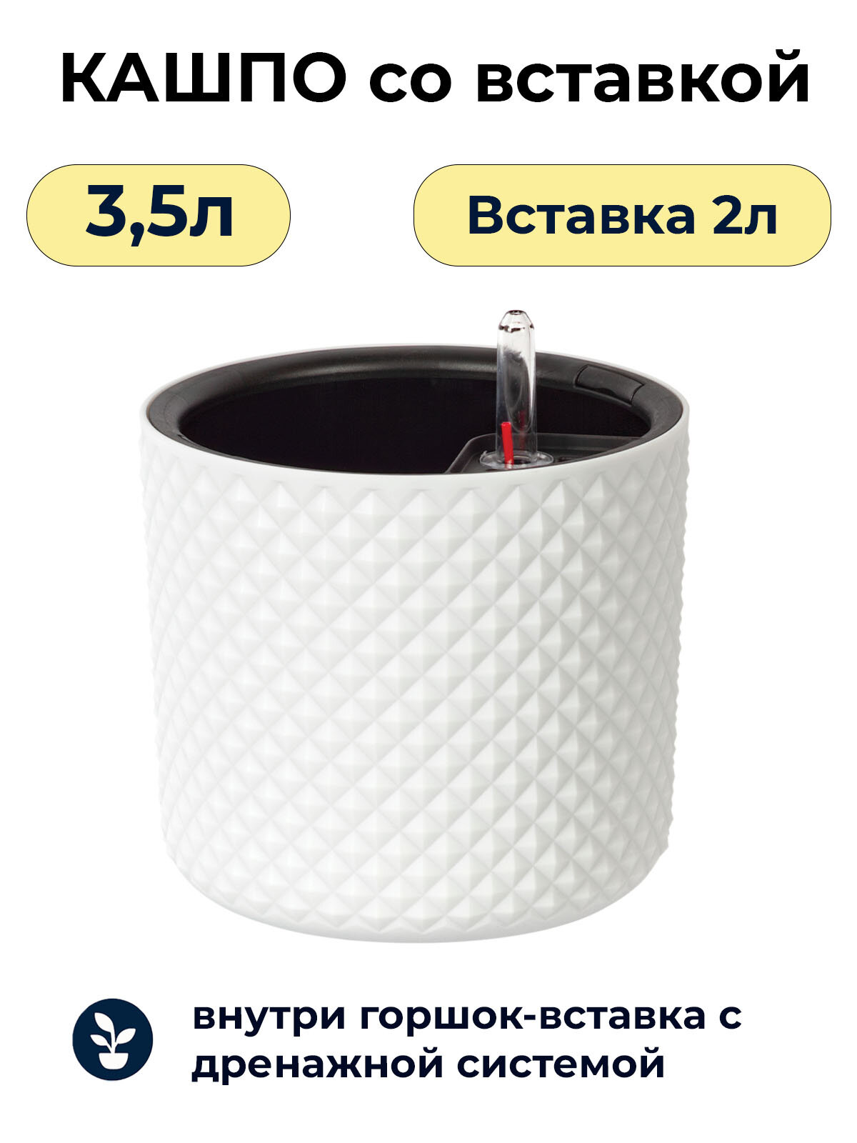 Кашпо для цветов 3.5л с автополивом Фасет Белый