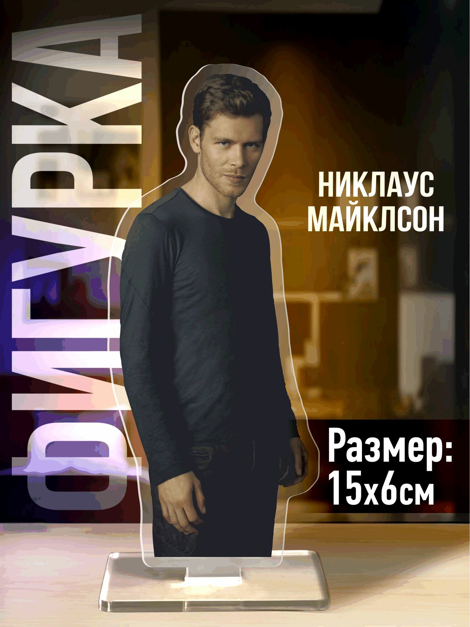 Акриловая фигурка Дневники вампира Никлаус Майклсон