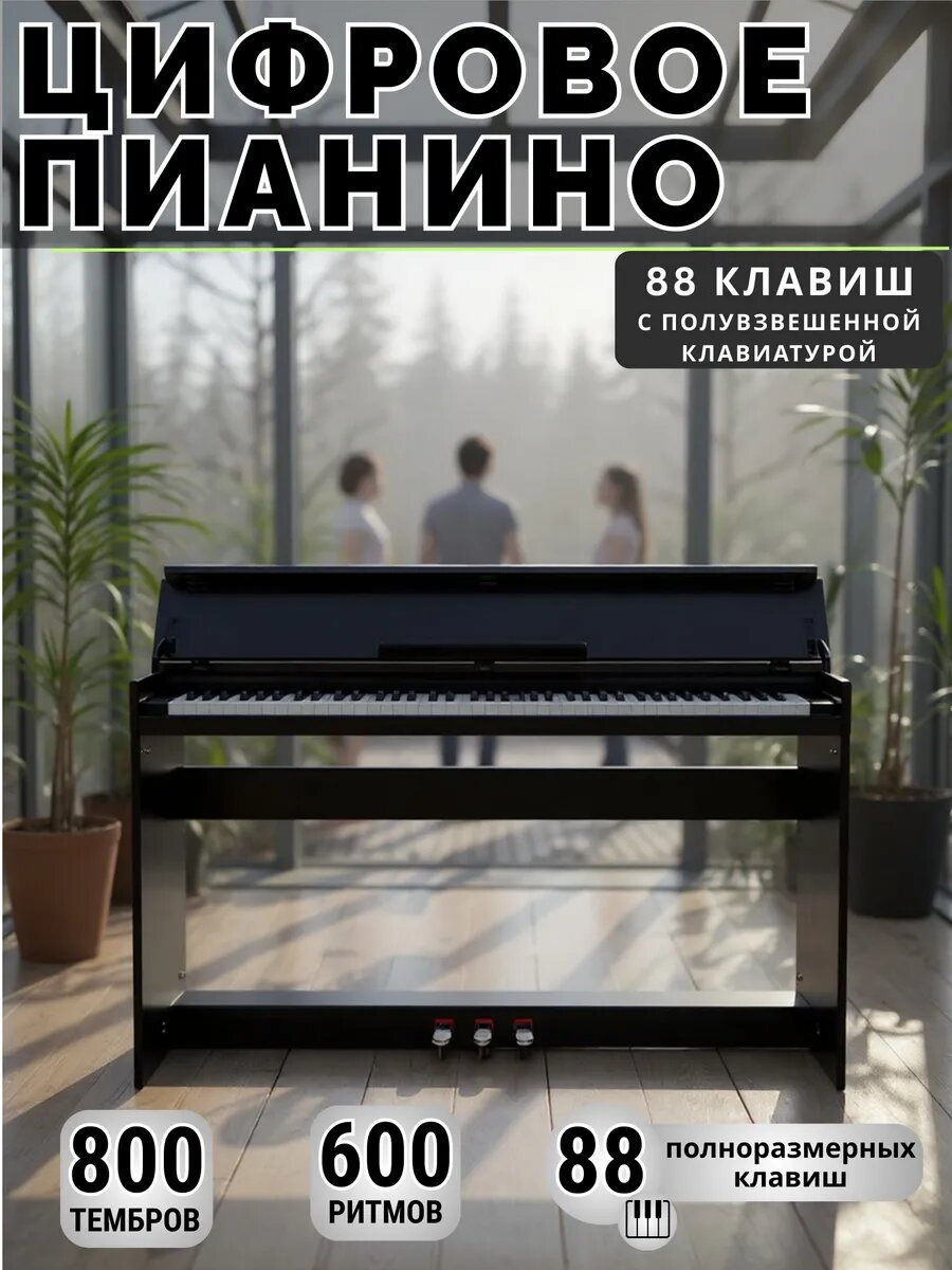 Цифровое пианино 88 клавиш с чувствительной клавиатурой