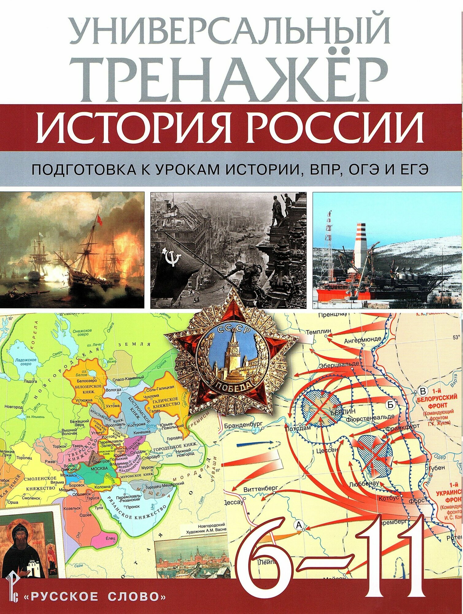 Атлас История России 6-11 классы Универсальный тренажер 2025г