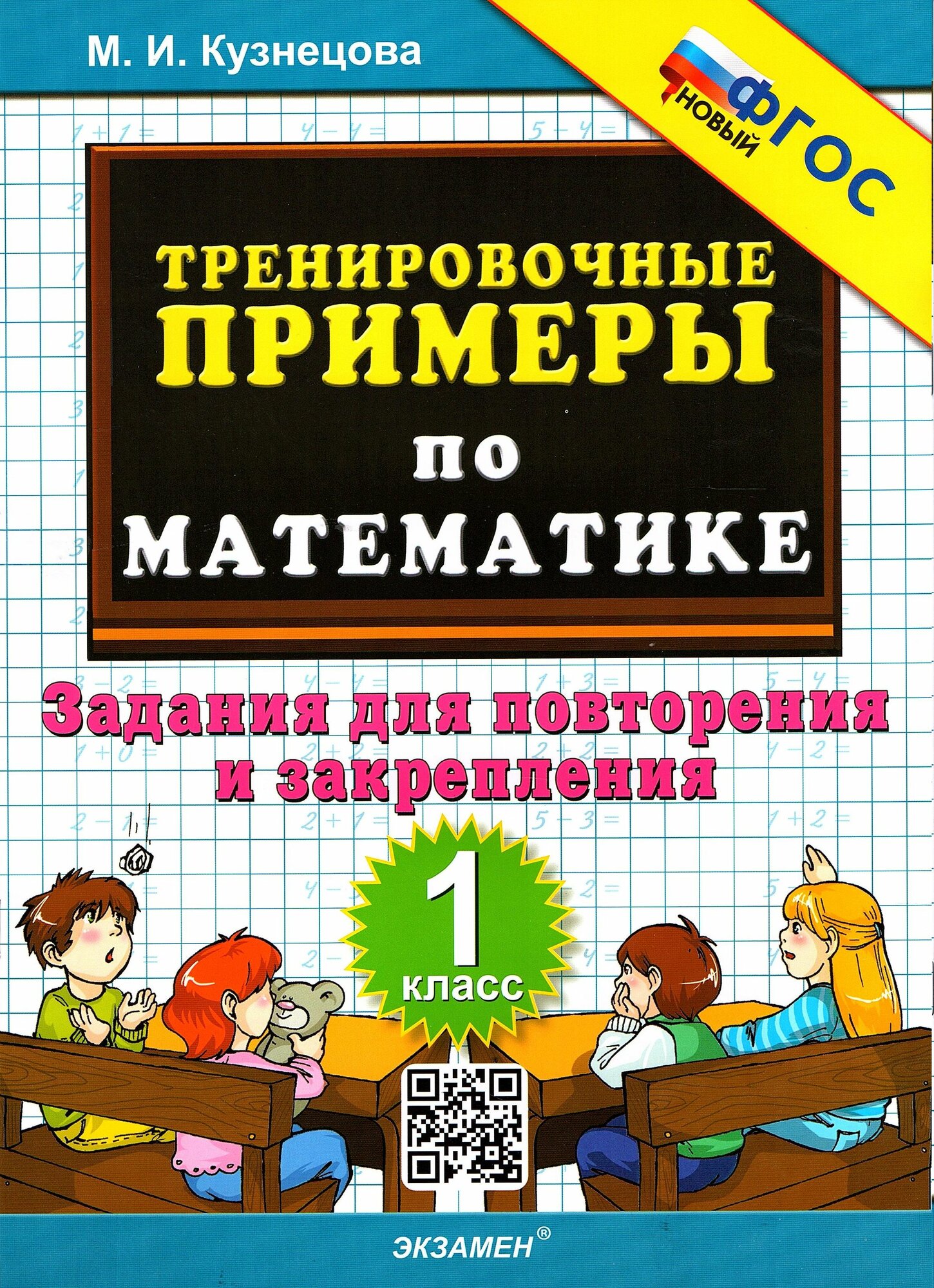Математика 1 класс Тренировочные примеры (Летние задания) Кузнецова М. И.