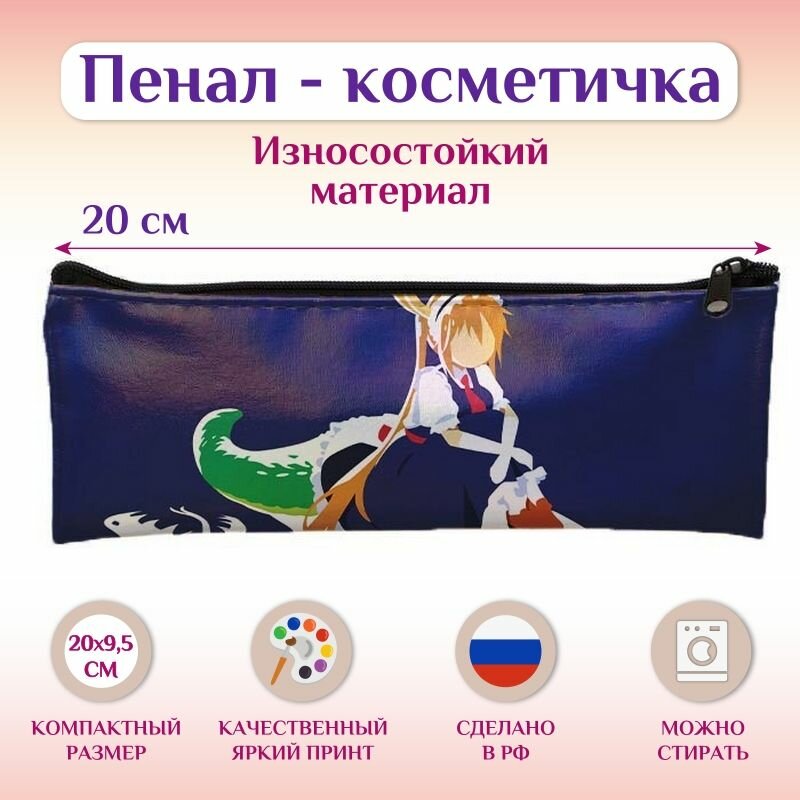 Пенал - косметичка аниме "Дракон горничная Кобаяши", 21 см. Арт. KOSPEN00410