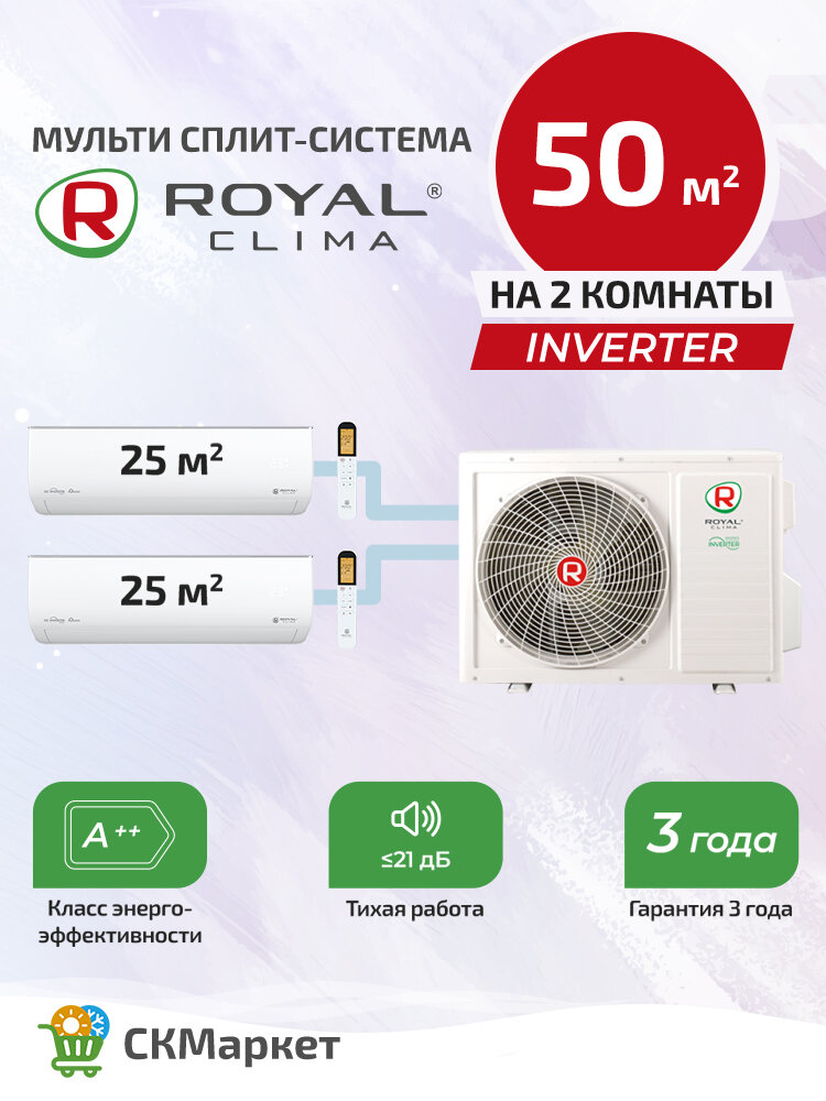 Надежная мульти сплит система на 2 комнаты (25+25)кв. м. Royal Clima RCI-GLD09HNx2/2TFM-17HN/OUT/17000 BTU