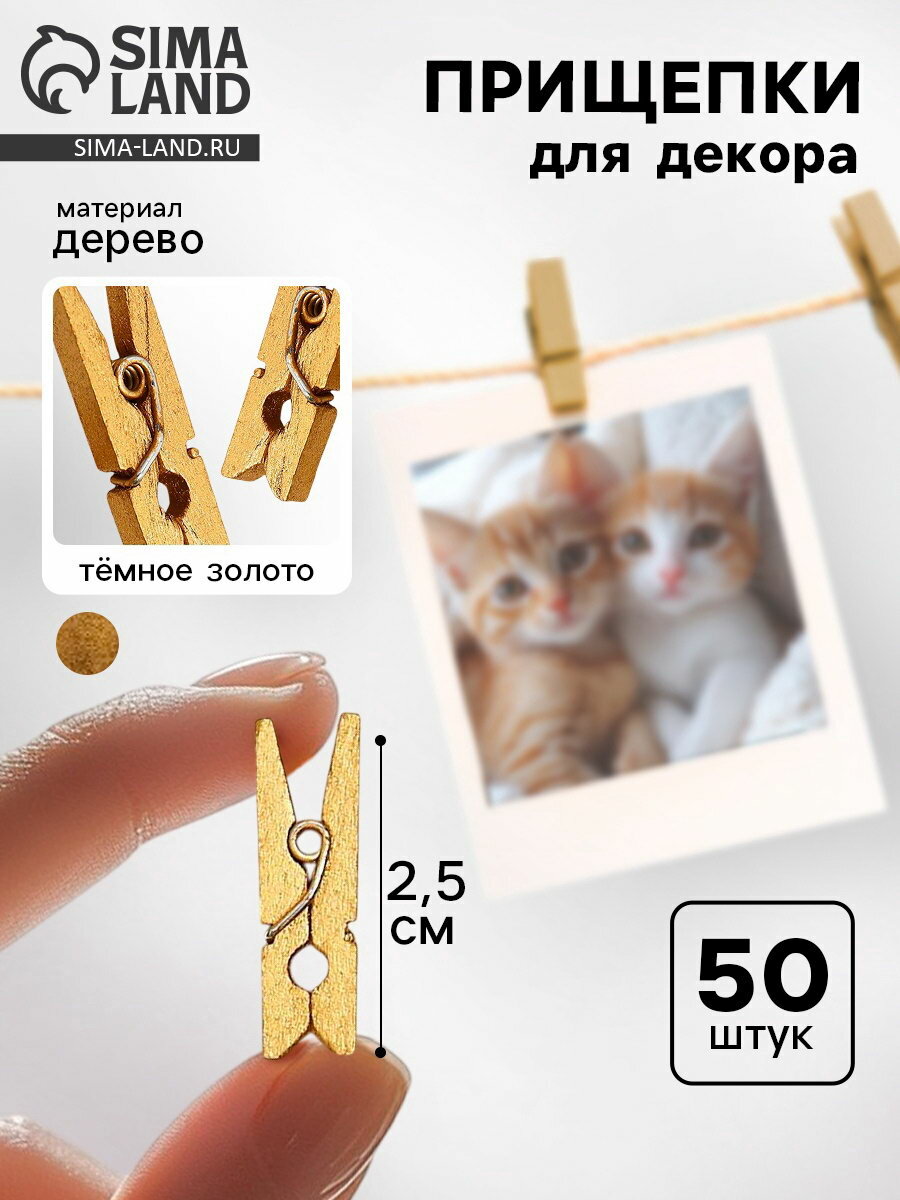 Прищепки декоративные в тёмном золоте, 50 шт, цвет: золотистый