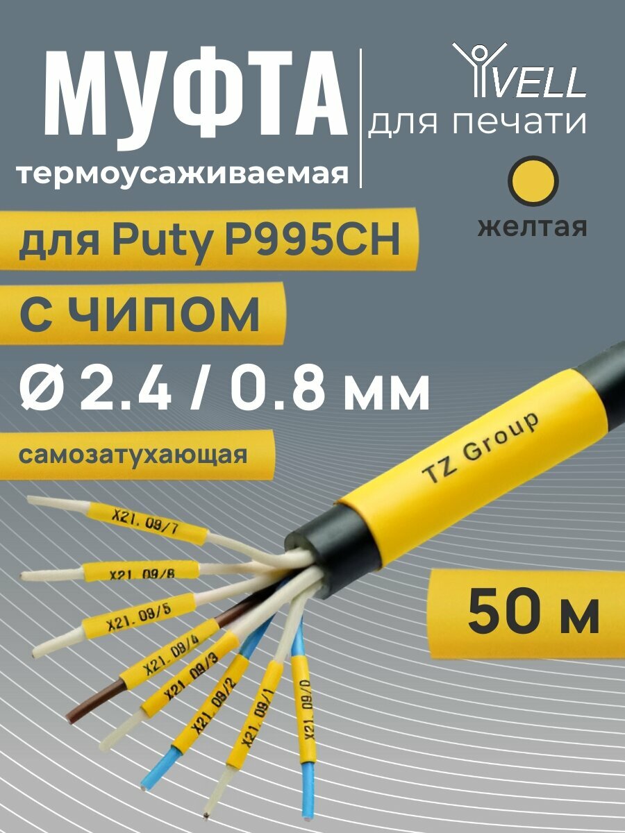 Термоусаживаемая муфта Vell с чипом, самозатухающая для печати 2,4 / 0,8 мм, желтая, для Puty P995CH {583568CH}