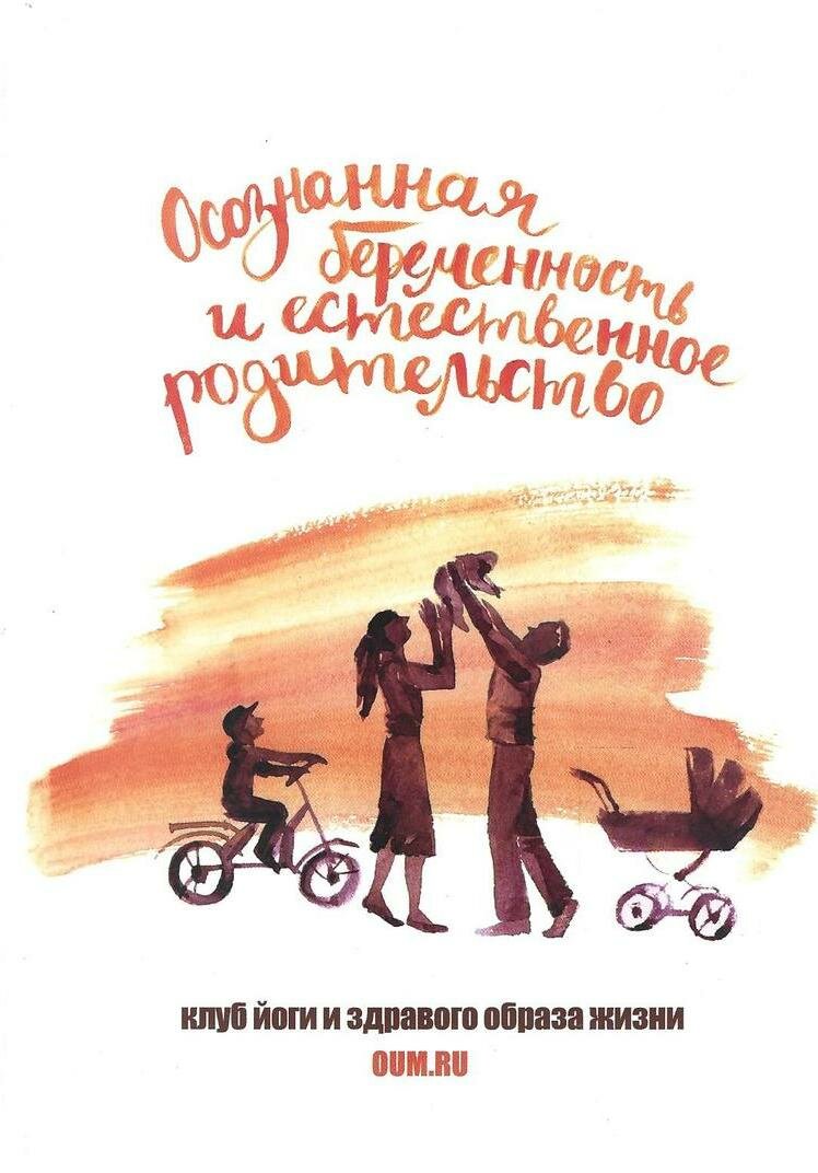 Осознанная беременность и естественное родительство