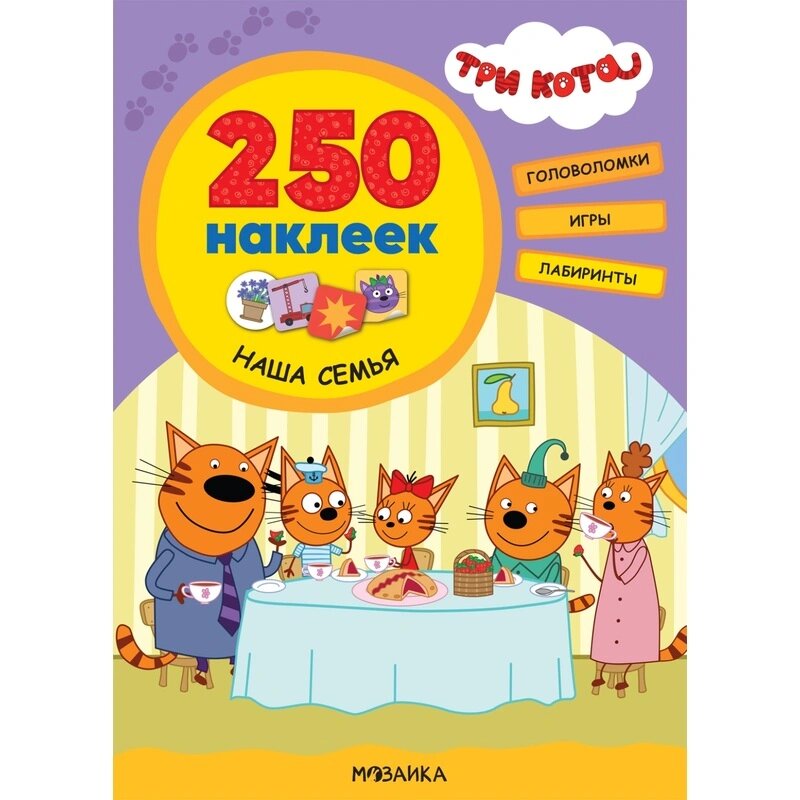 Книга Три кота 250 наклеек. Наша семья МС12151
