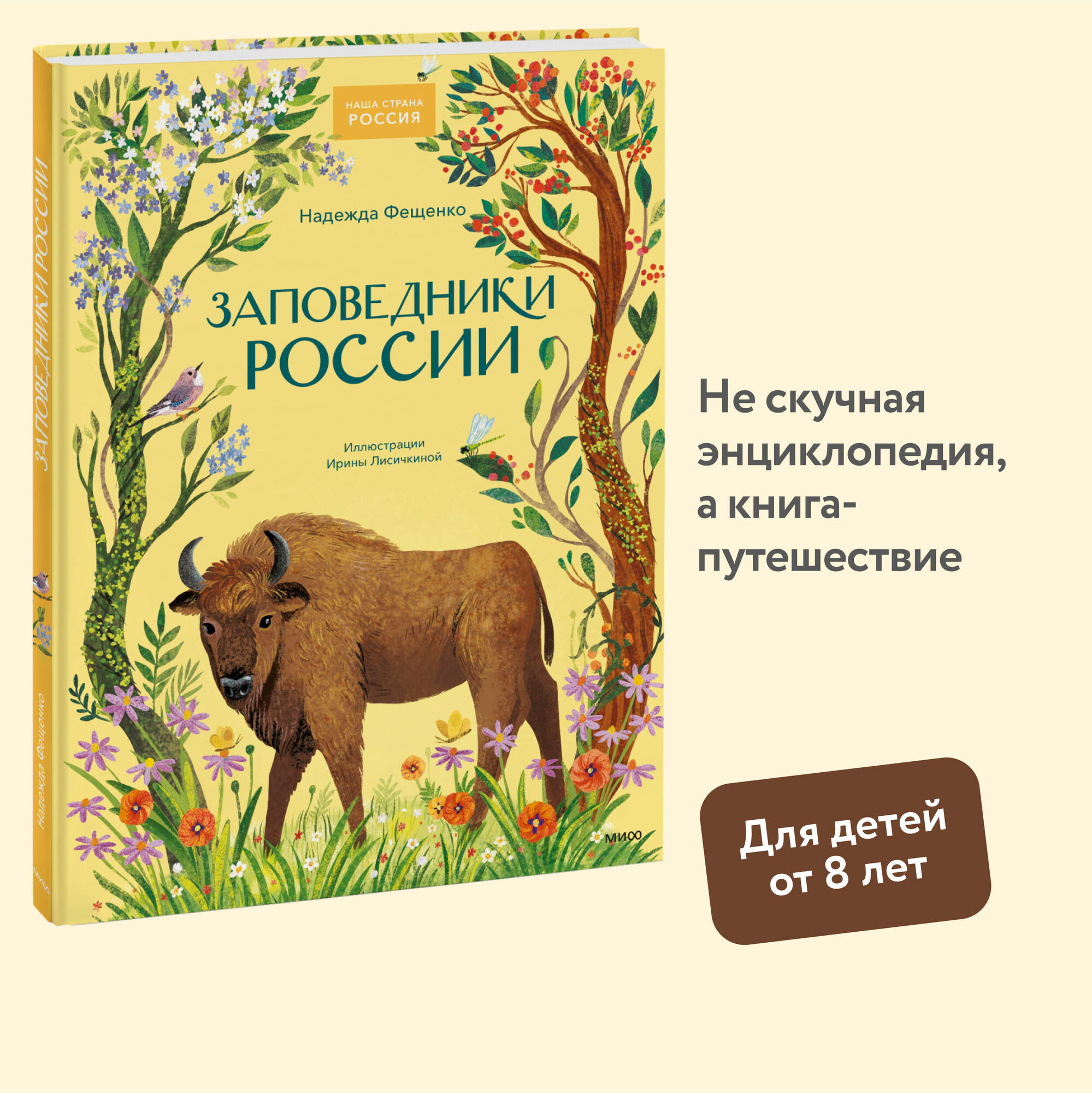 Надежда Фещенко. Заповедники России