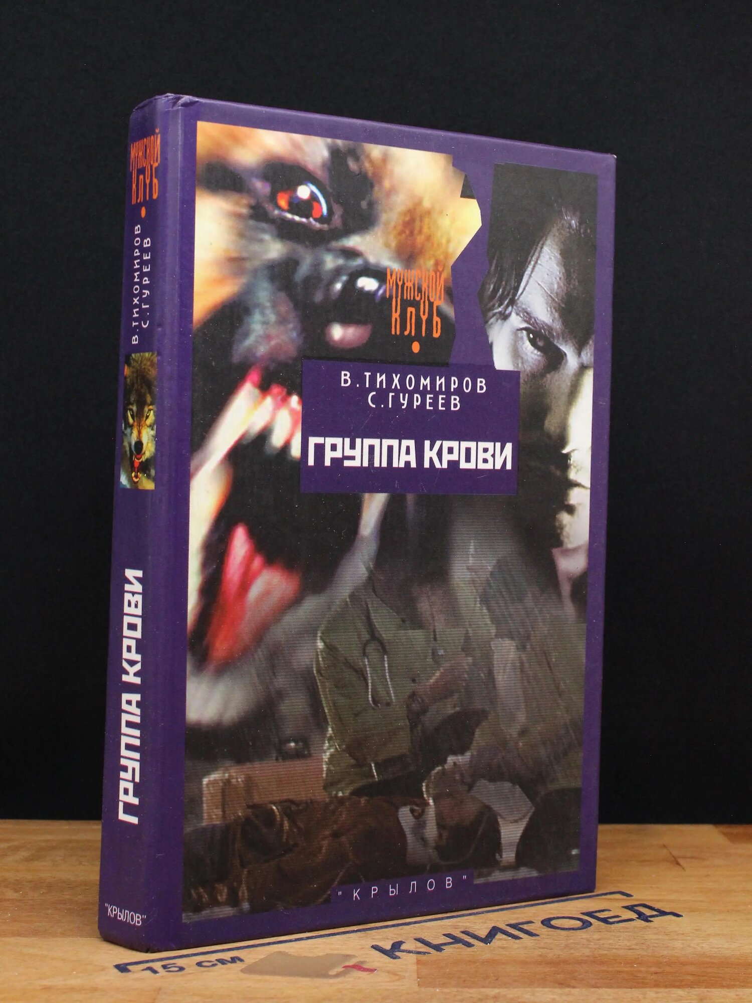 Книга. Группа крови 2002 (2046607128752)