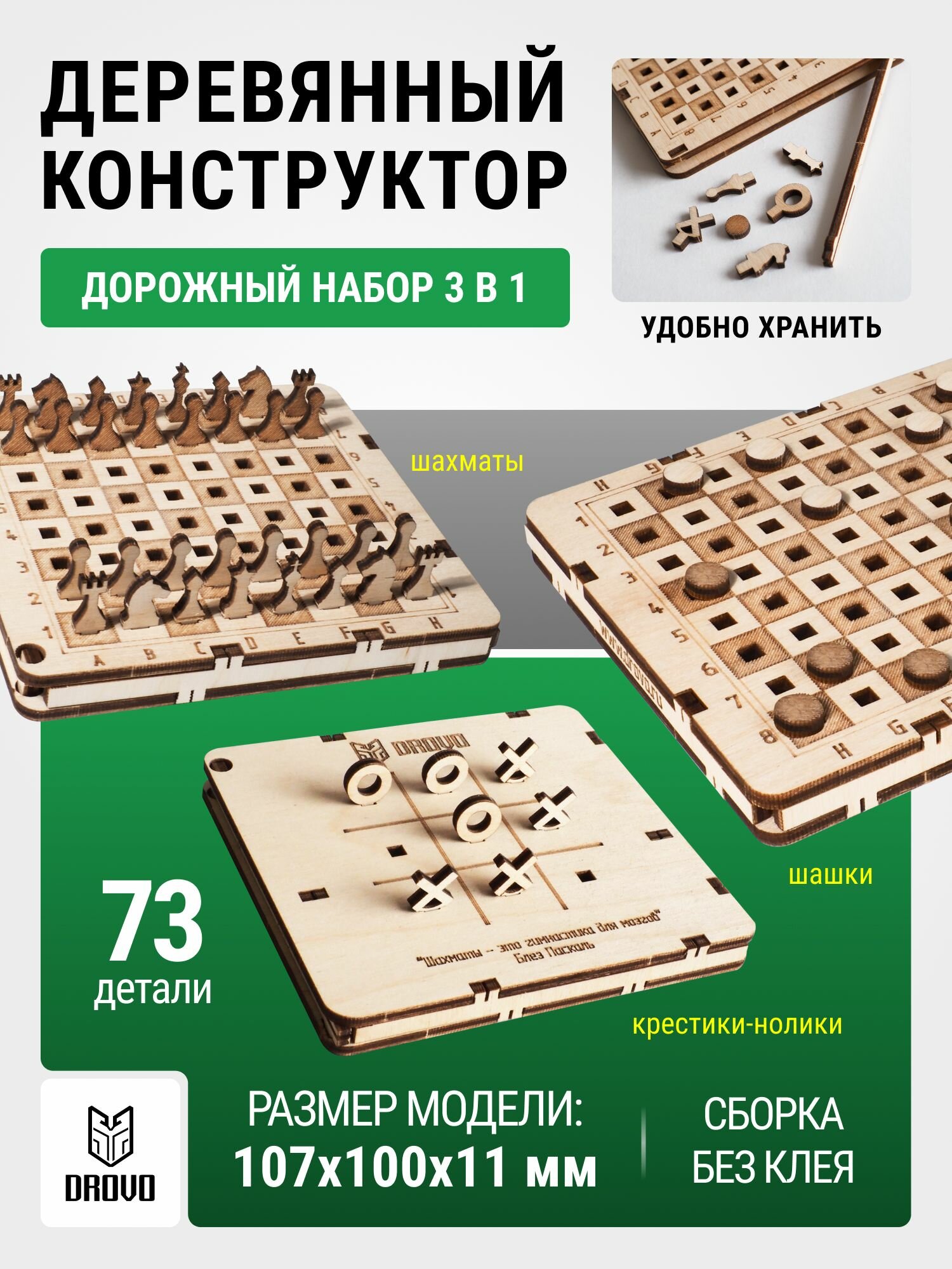 DROVO деревянный конструктор Игровой дорожный набор 3 в1 (шашки, шахматы, крестики-нолики), сборная модель, 73 элемента
