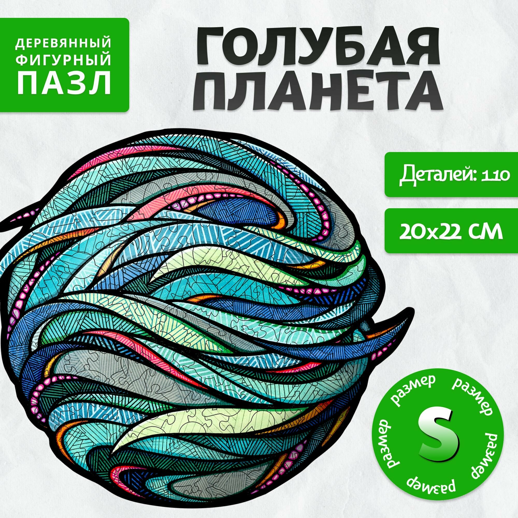 Деревянный фигурный пазл, мандала EWA Голубая планета S (20x22 см)