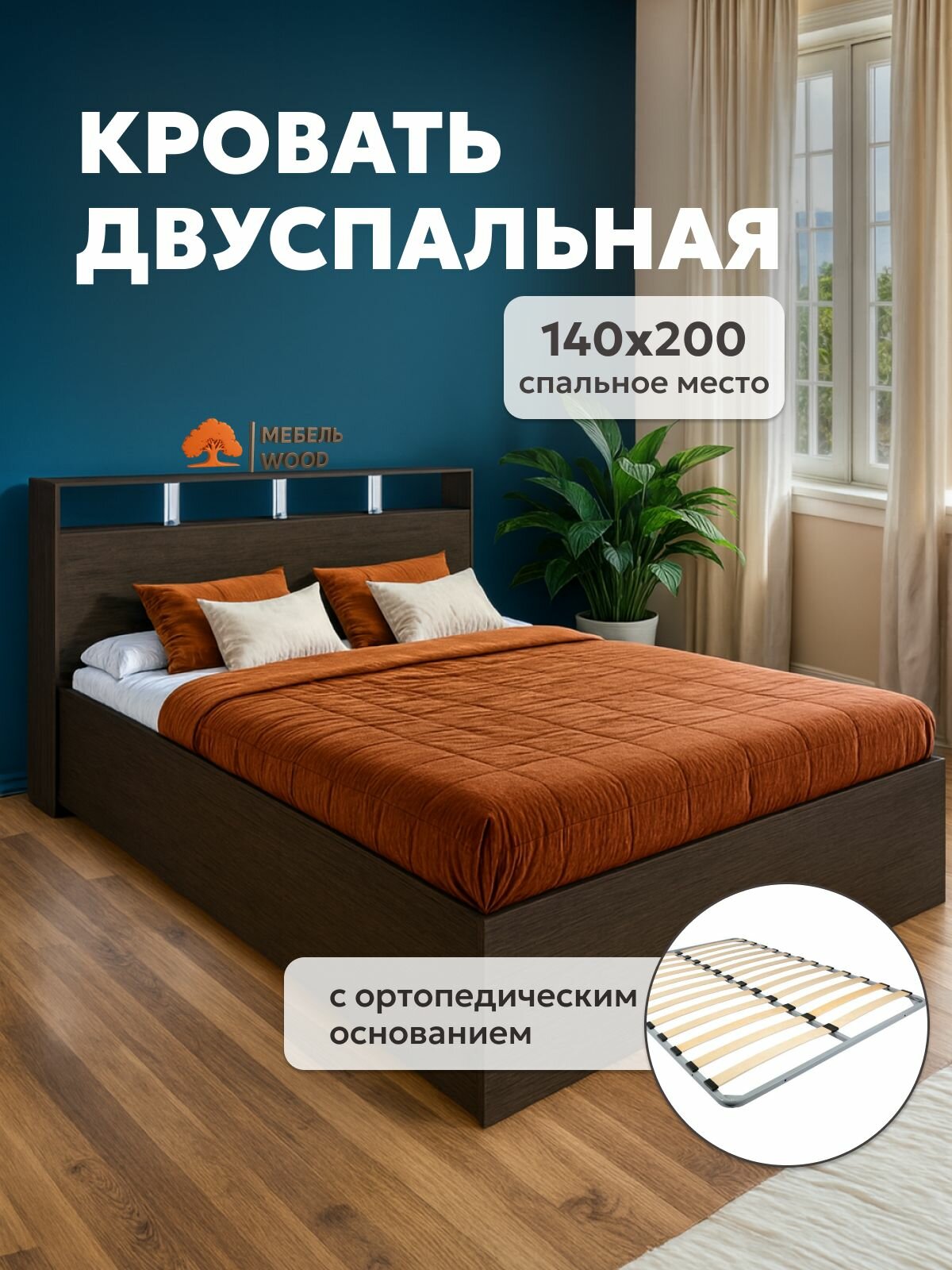 Кровать двуспальная 140х200 Саломея ортопедическим основанием, венге