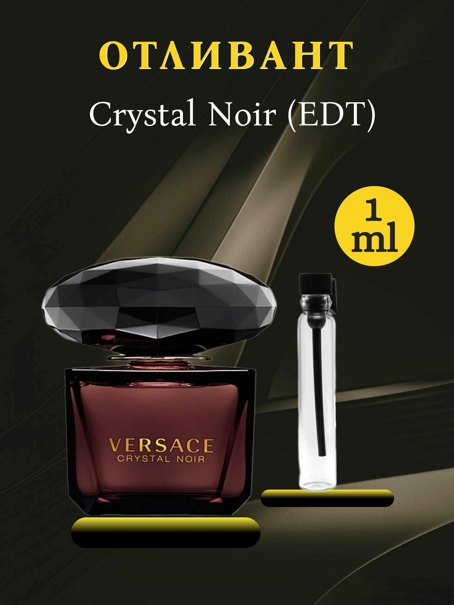 Bright Crystal Noir туалетная вода женская 1мл флакон фиолка
