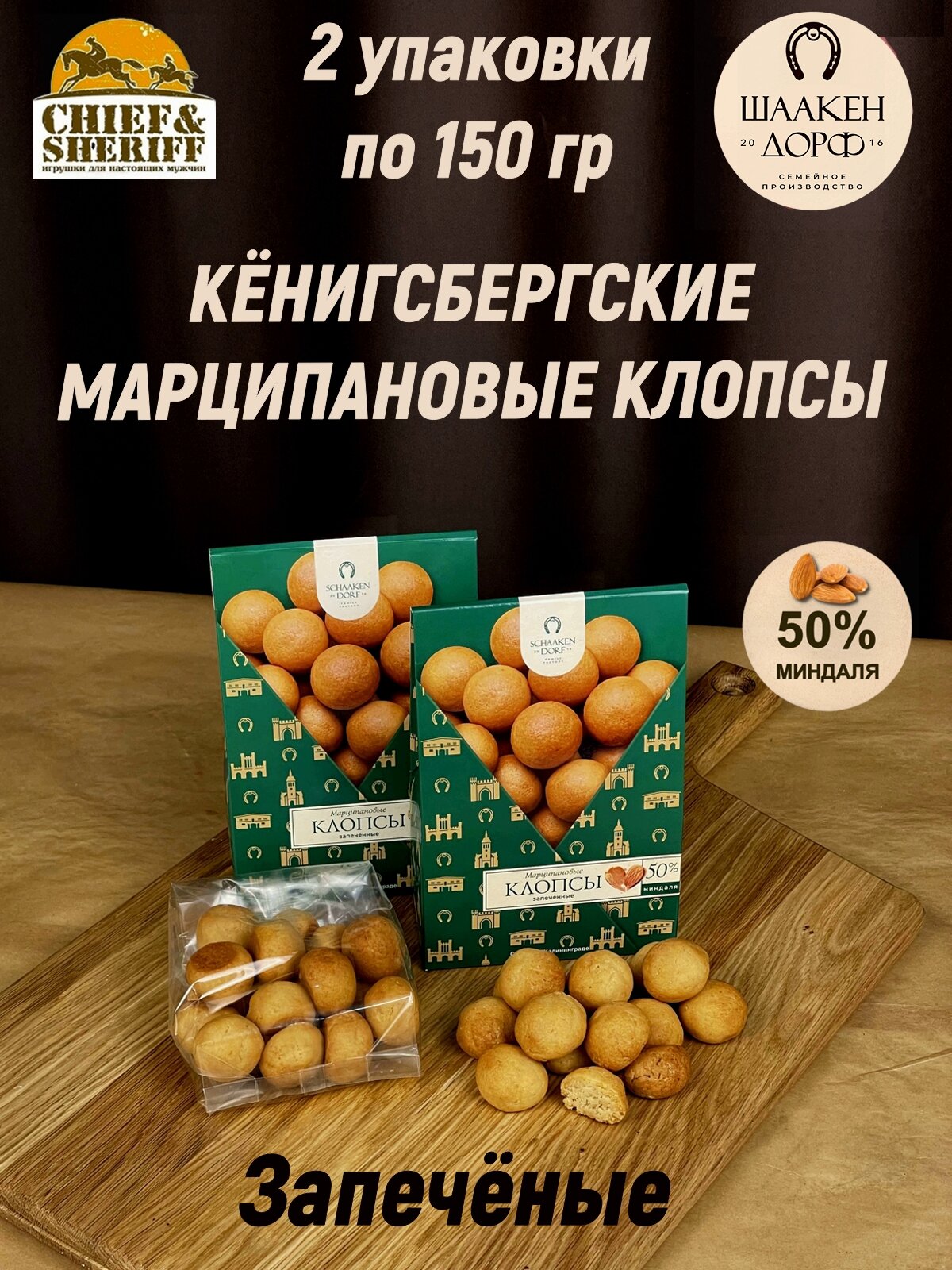 Марципановые клопсы запеченные, Schaaken Dorf, 2 X 150 гр