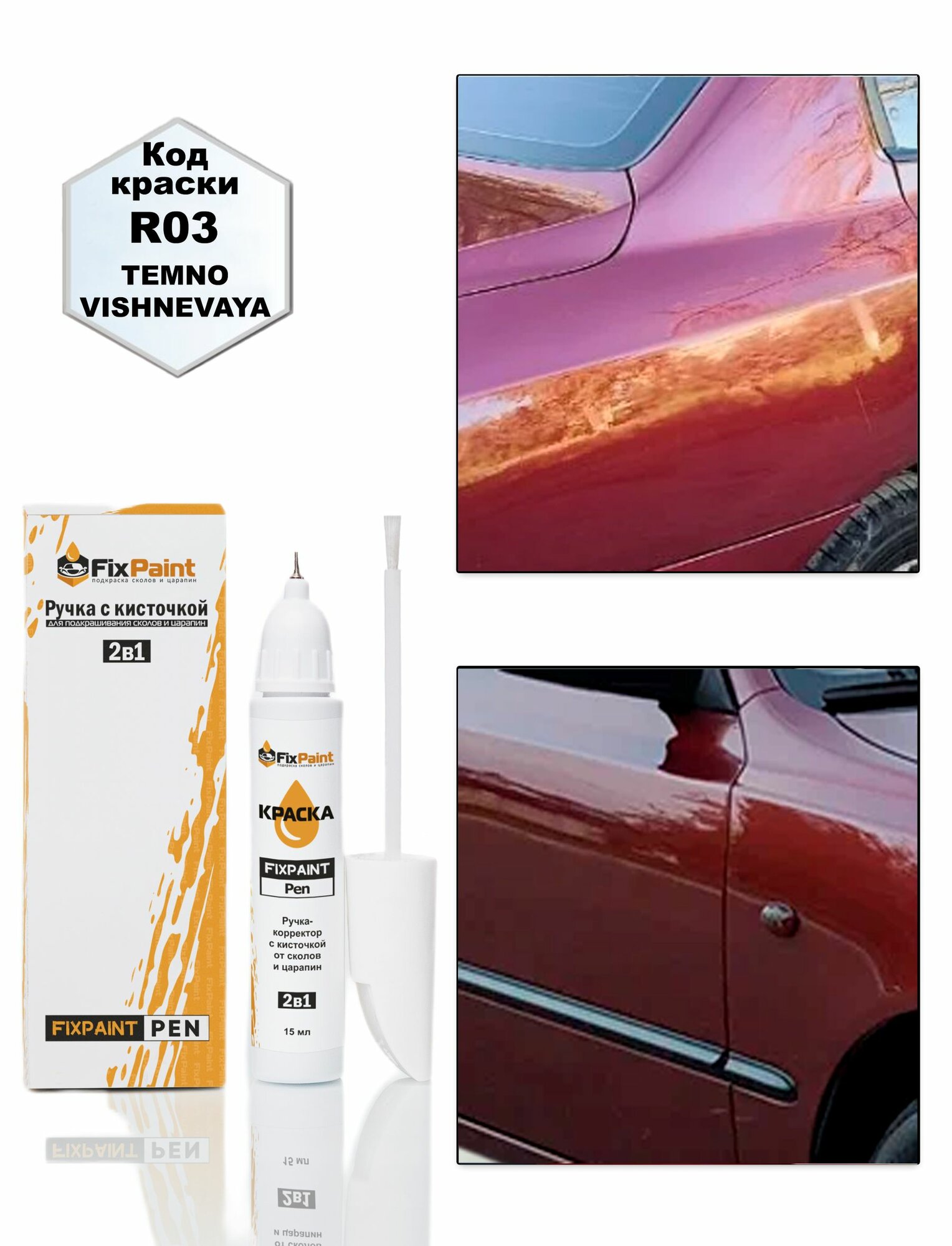 Подкраска CHERY ELARA, код R03, TEMNO VISHNEVAYA (Темно-вишневая), ручка-корректор с кисточкой 2 в 1 FixPaint Pen 15 мл, эмаль для ремонта сколов и царапин