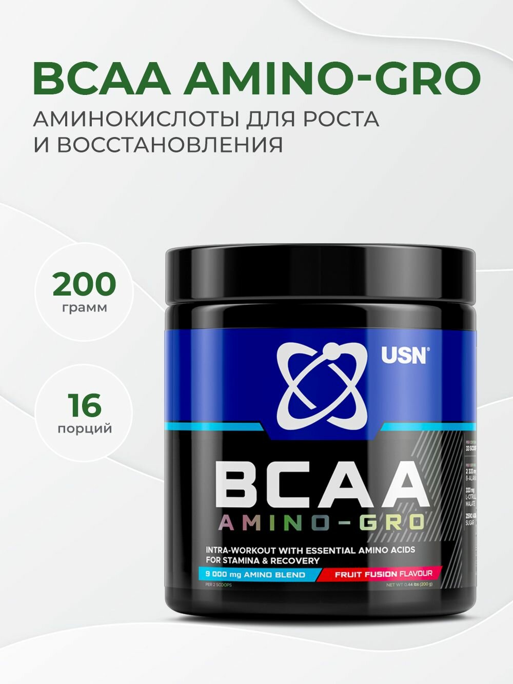 USN BCAA Amino-GRO 200 грамм, Комплекс аминокислот БЦАА, Фруктовый пунш