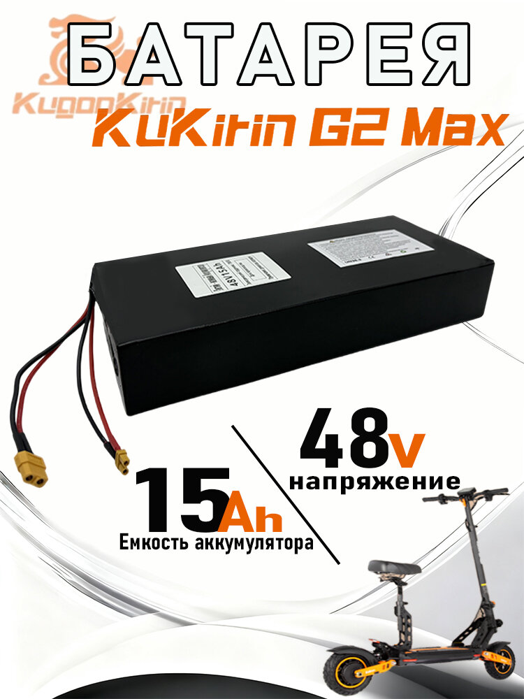 Аккумуляторная батарея для электросамоката Kugoo G2 Max (48V, 15Ah) 800W