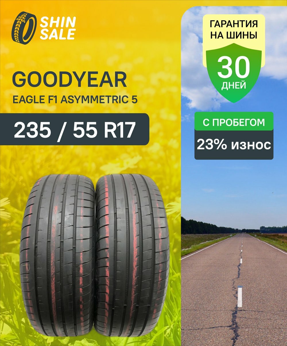 Летние БУ шины Goodyear Eagle F1 Asymmetric 5 235/55 R17 18.0% износ T0149648