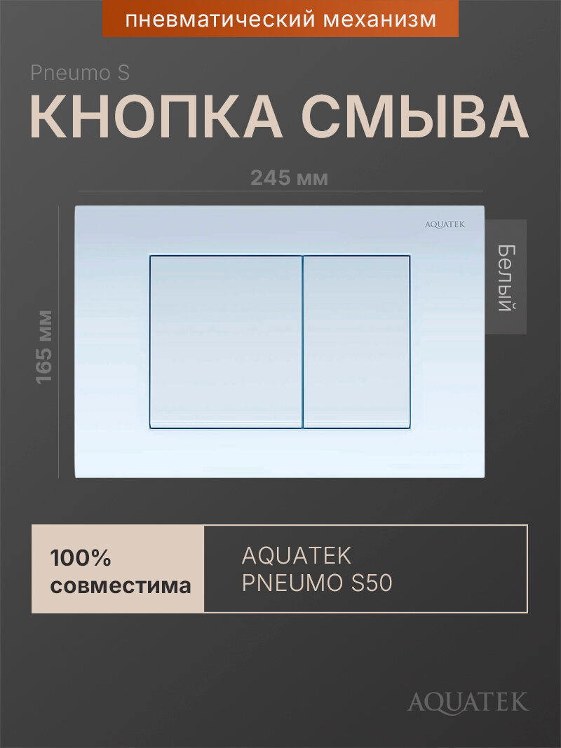Кнопка смыва для инсталляции Aquatek Pneumo S, белая глянцевая, квадратная