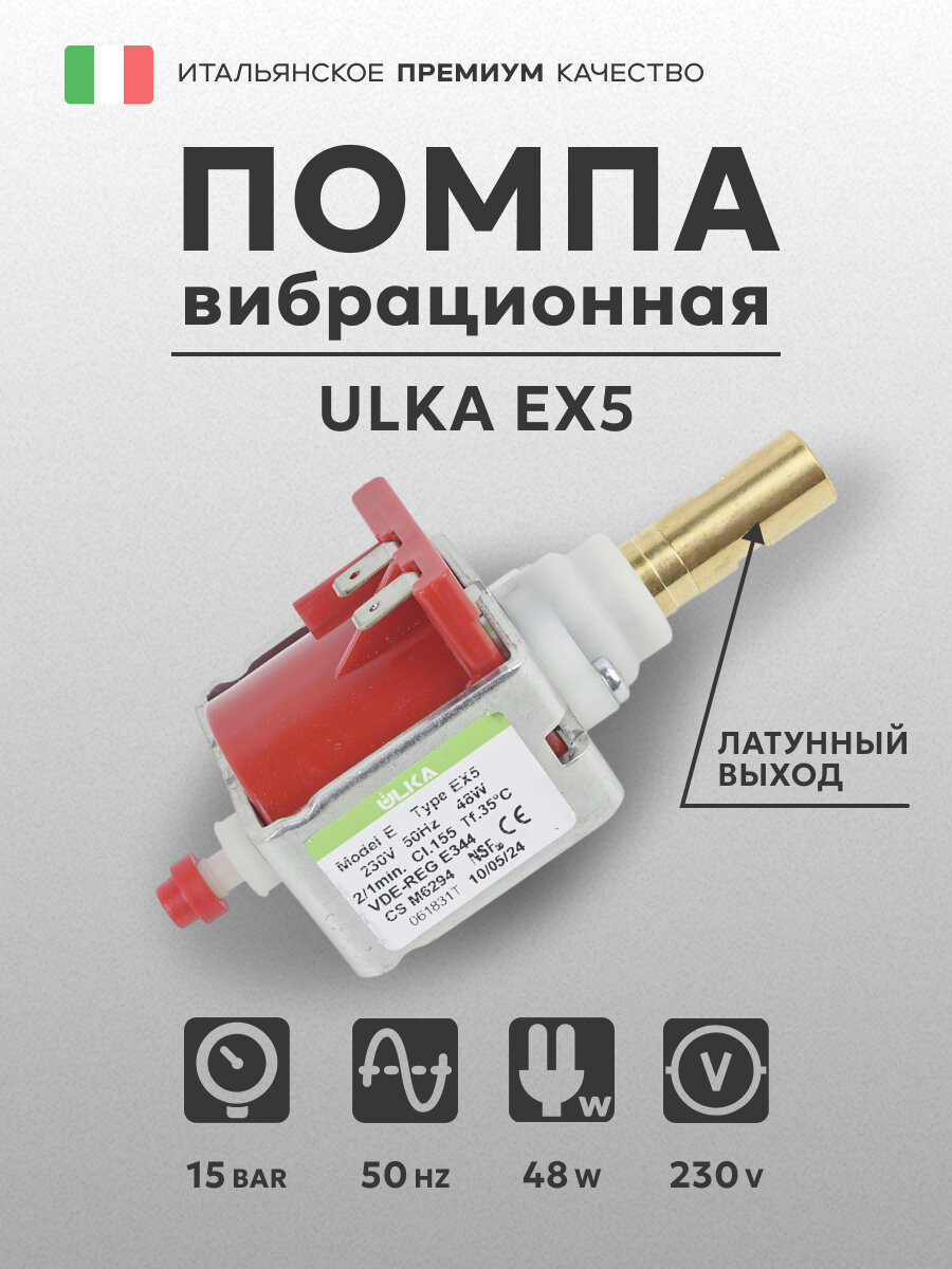 Помпа вибрационная ULKA EX5 48W 230V 50Hz / латунный выход, 556213