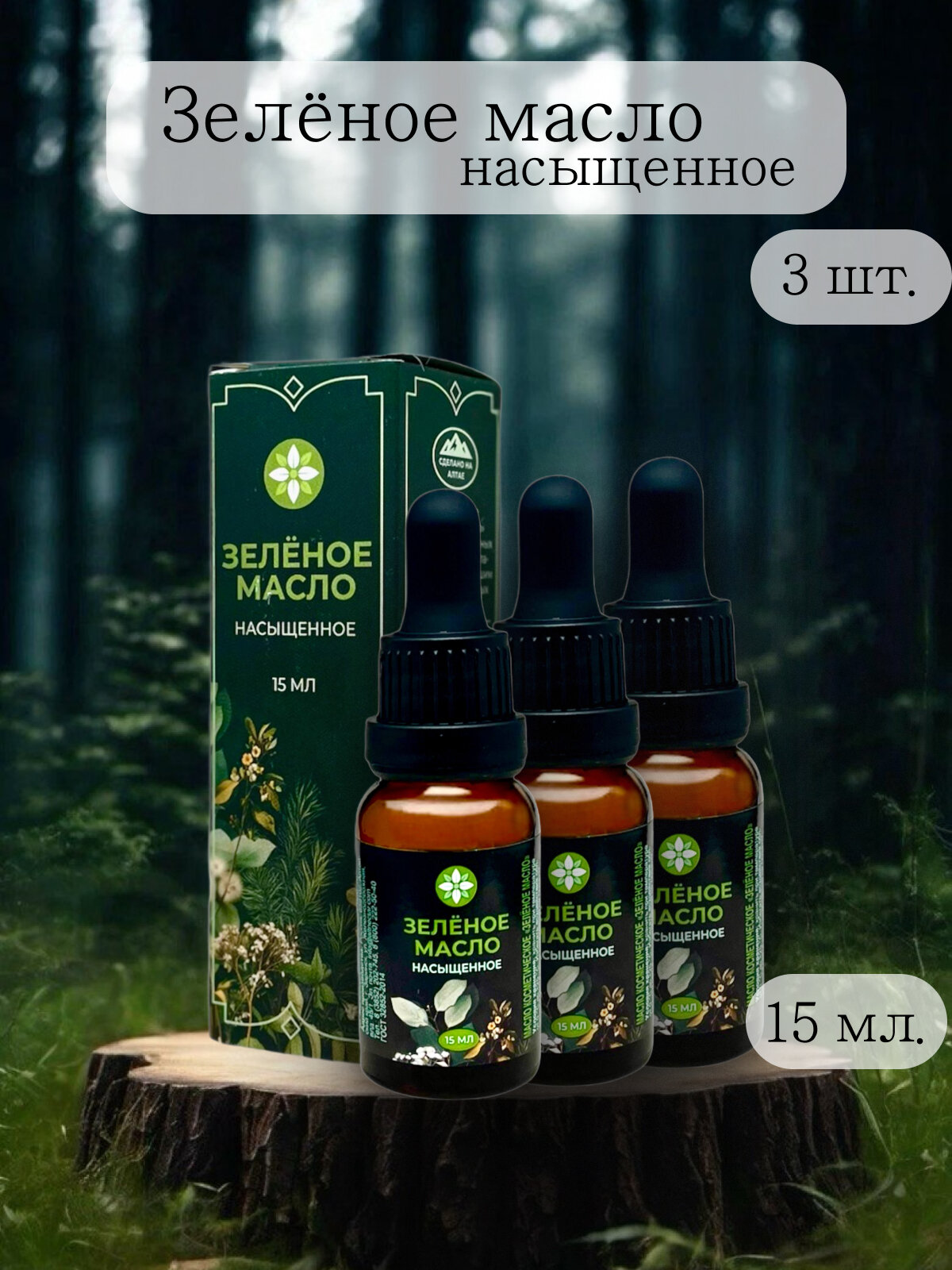 Алтайский нектар "Масло Зеленое насыщенное", при ОРВИ, флакон 15мл, 3 шт.