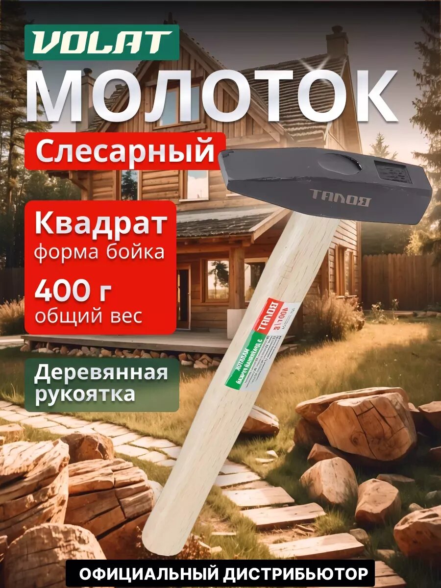 Молоток слесарный из стали с деревянной рукояткой 0,4 кг волат (10220-04)