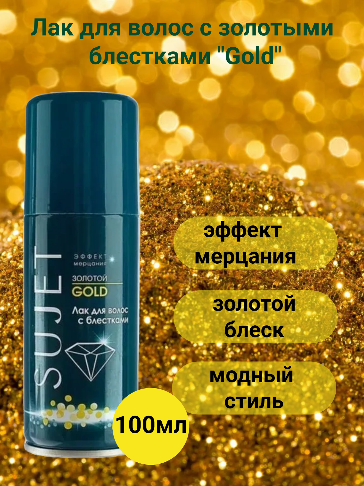 Sujet gold лак для волос блестками золотой 100мл
