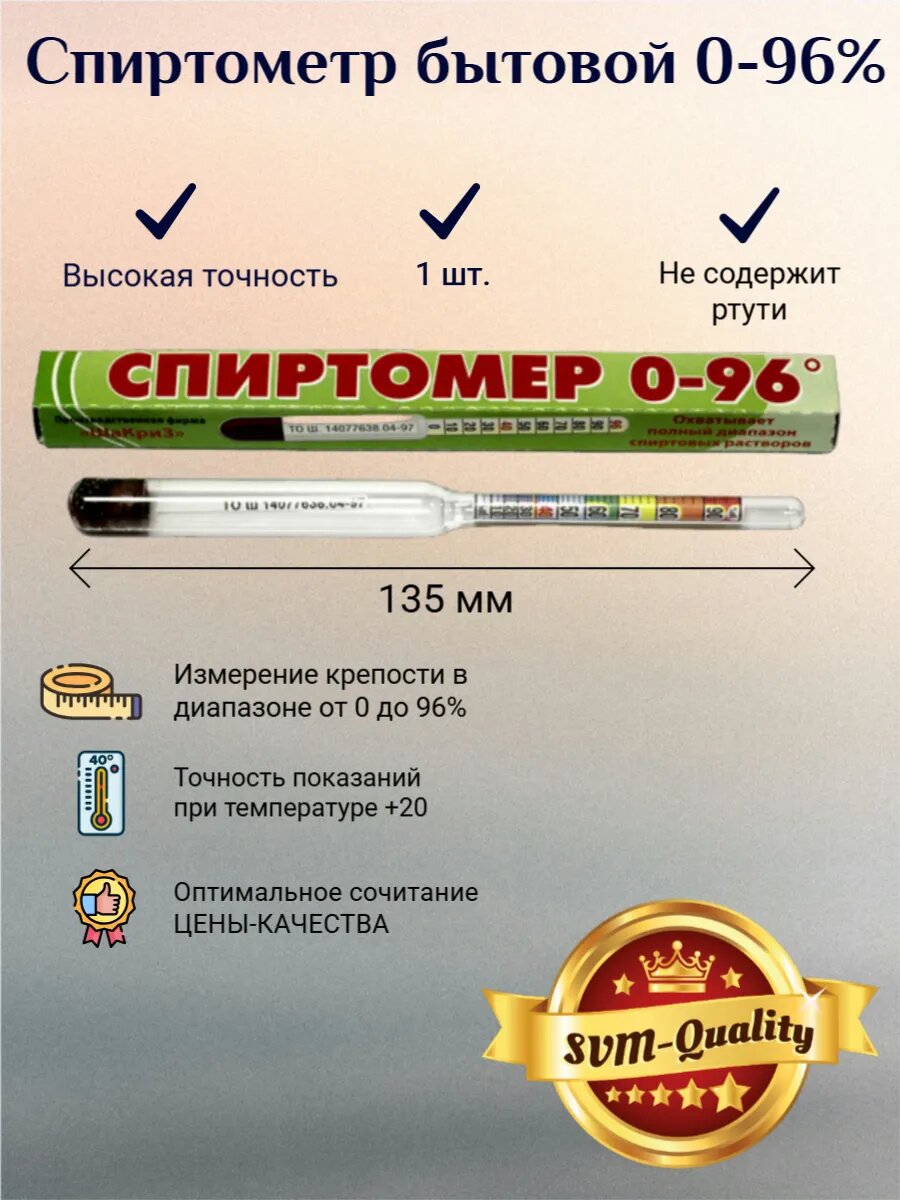 Спиртометр бытовой 0-96%