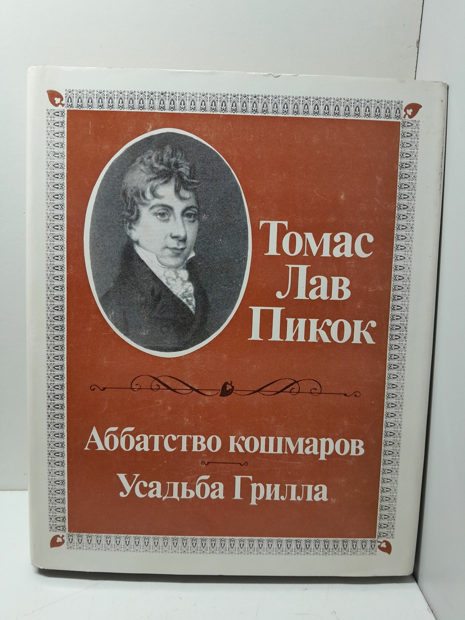 Аббатство кошмаров. Усадьба Грилла / Пикок Томас Лав