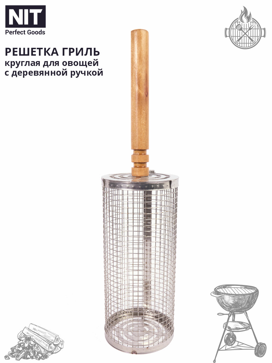 Решетка гриль круглая барбекю с деревянной ручкой NIT Perfect Goods, 20 см