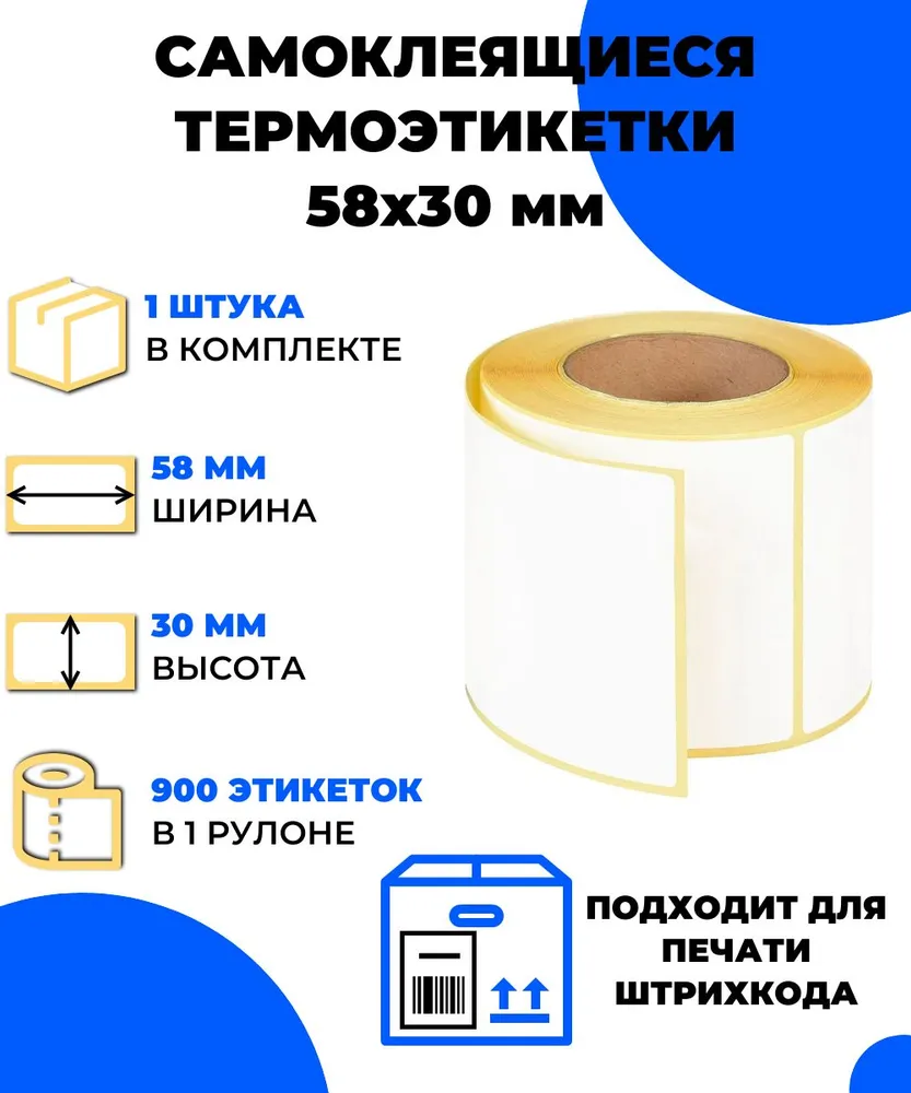 Термоэтикетка VELL ЭКО 58х30мм, 900 этикеток в рулоне {1363330}