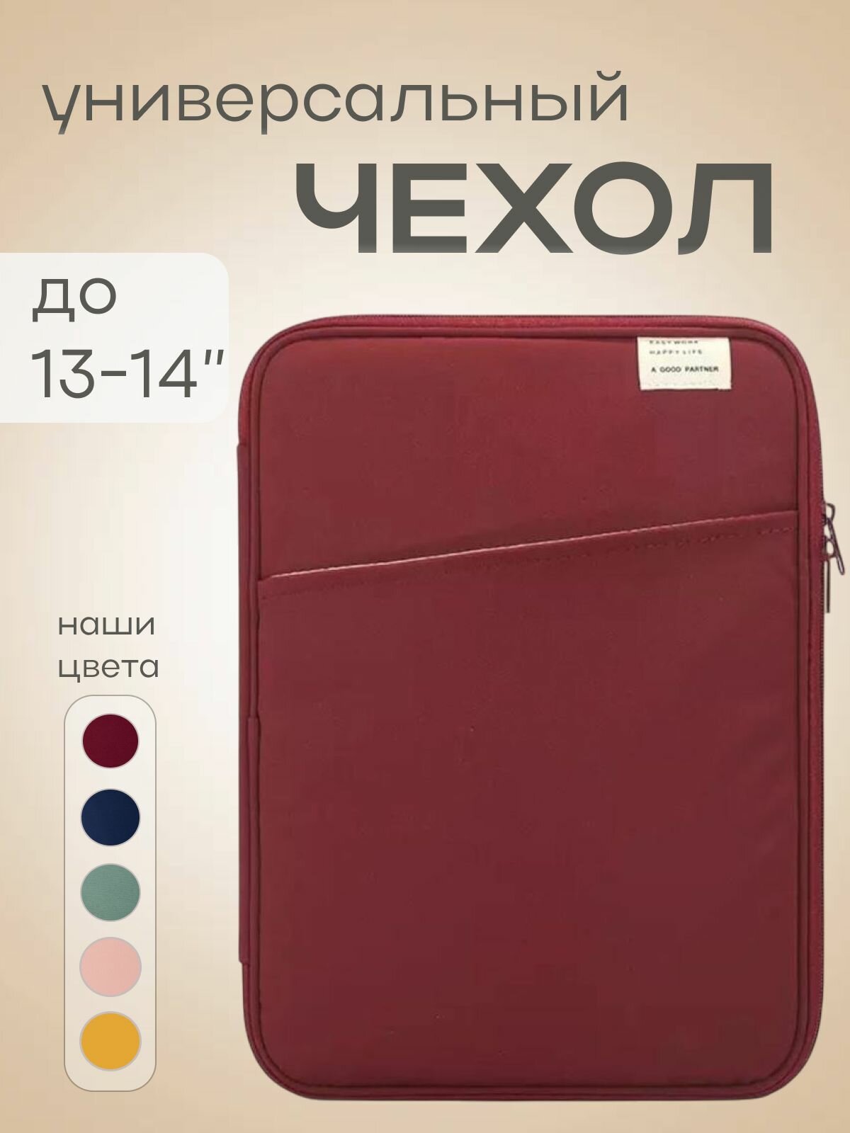 Сумка-чехол для планшета 13,3" универсальная, универсальный чехол для ноутбука до 13,3-14 дюймов / кирпично-красный