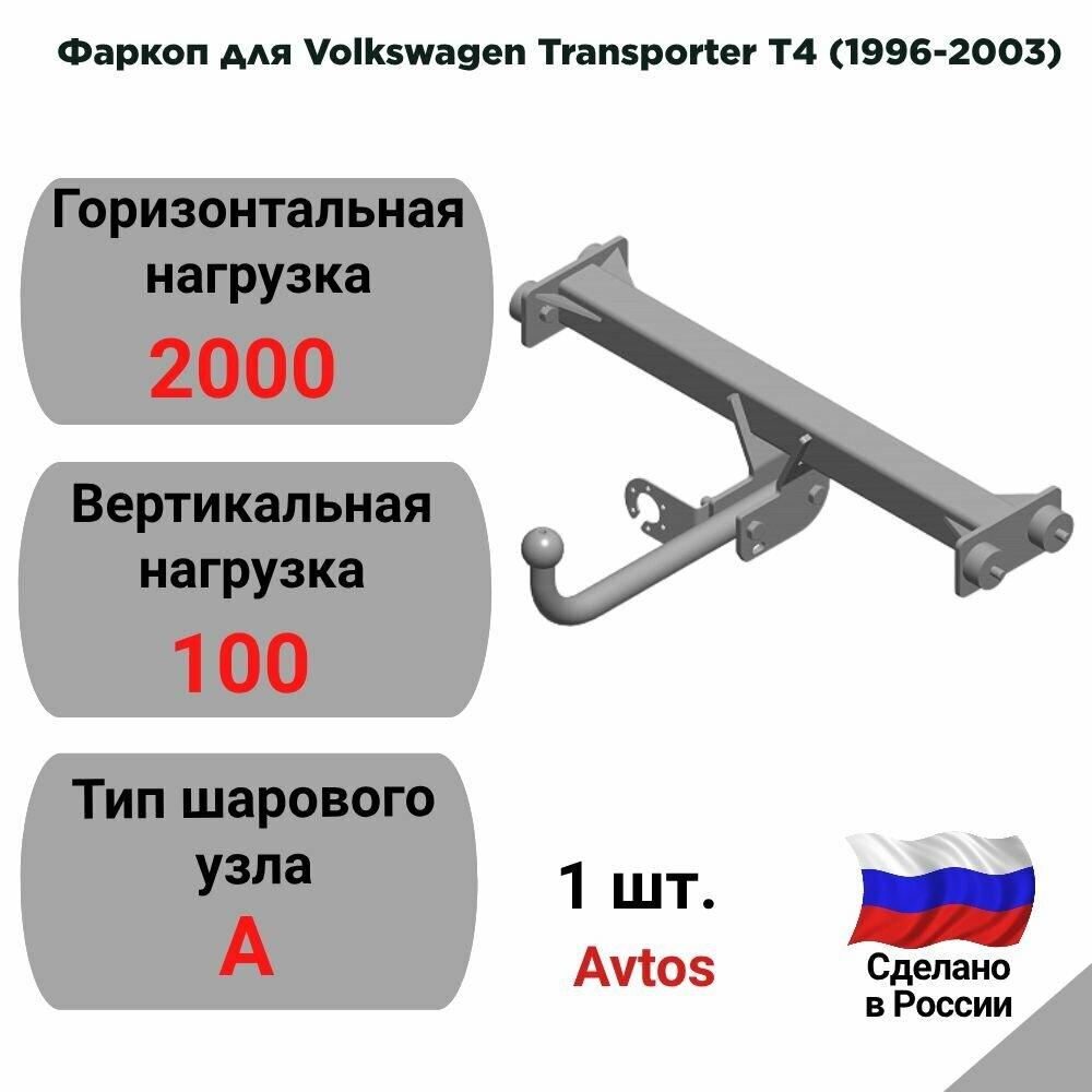 Фаркоп для Volkswagen Transporter T4 (1996-2003) "Avtos" VW17