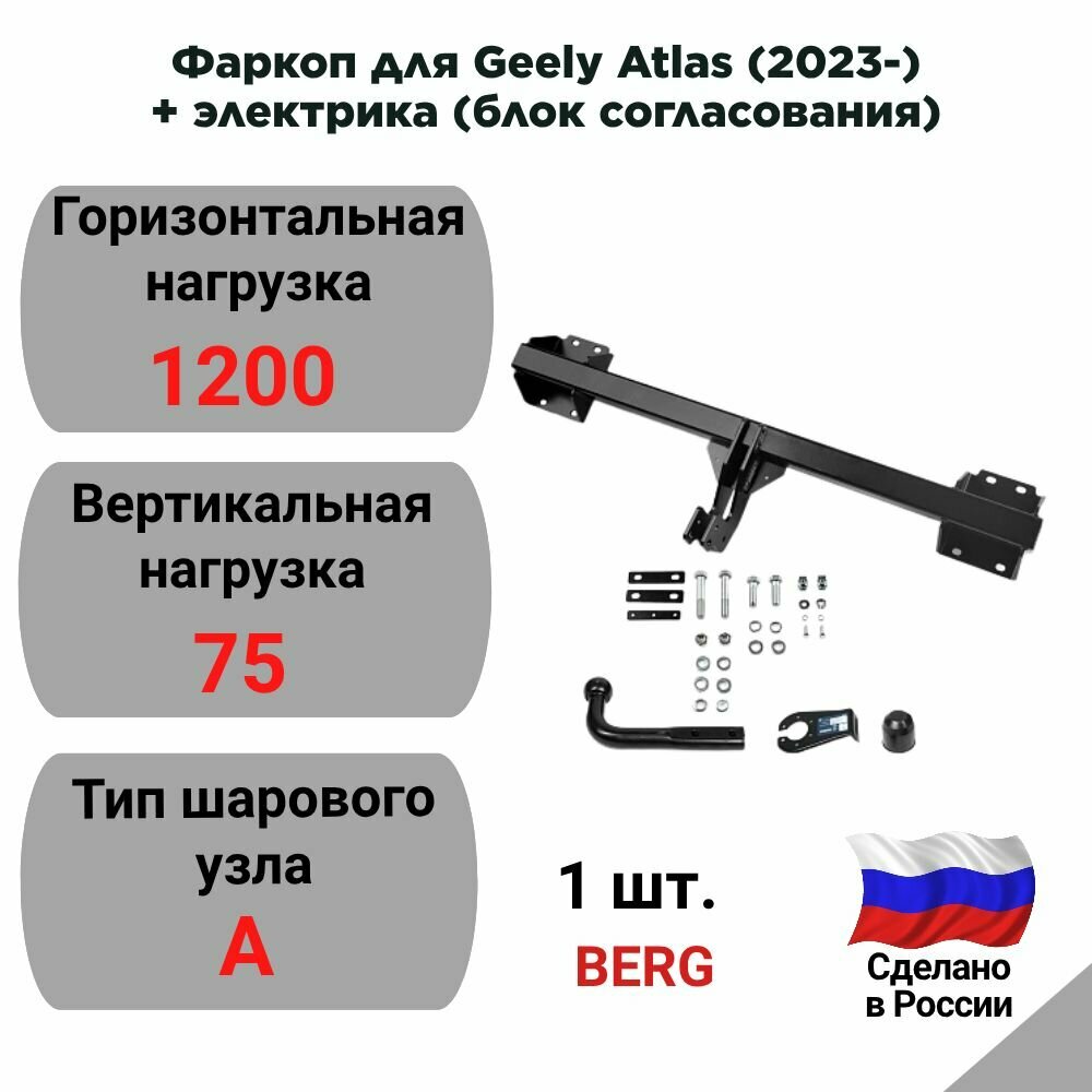 Фаркоп для Geely Atlas (2023-) "Berg" F1915001
