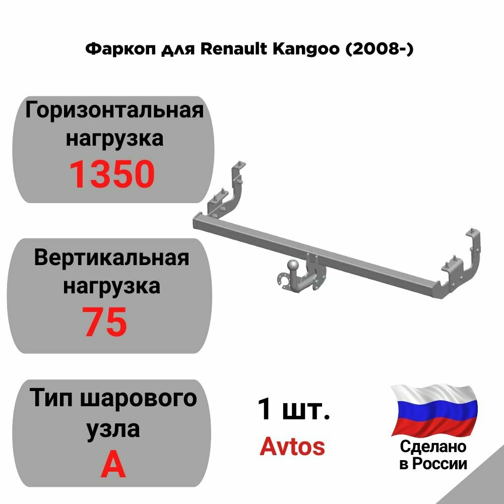 Фаркоп для Renault Kangoo (2008-) "Avtos" RN08
